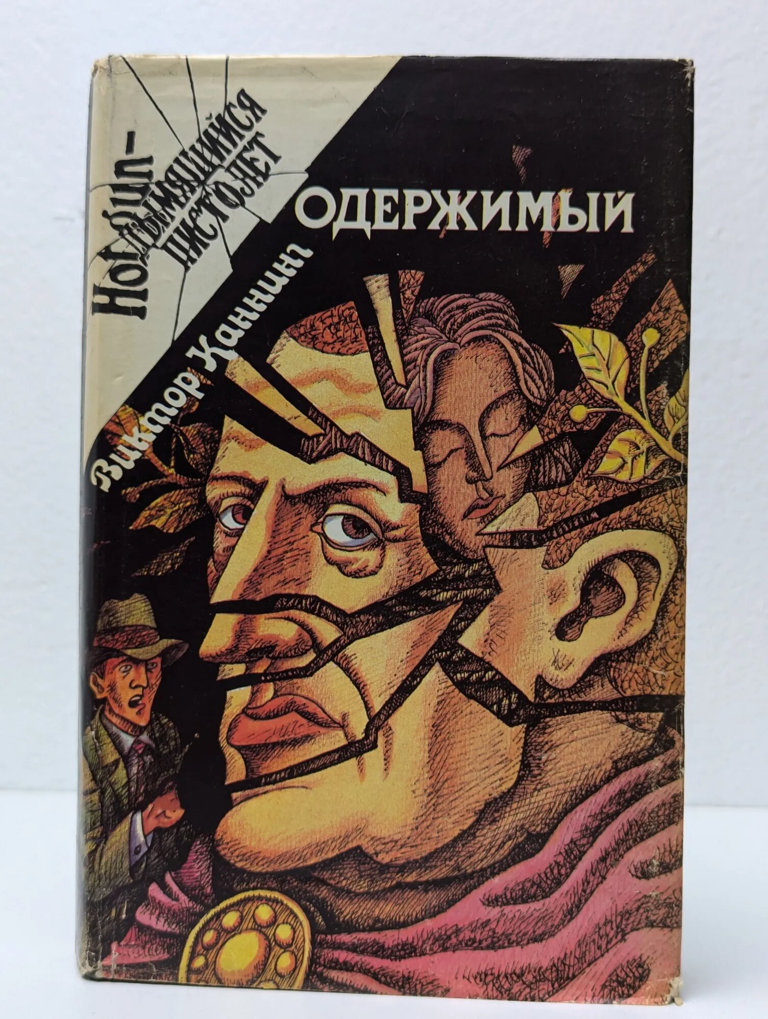 Одержимый. Клетка Каннинг Виктор 1994