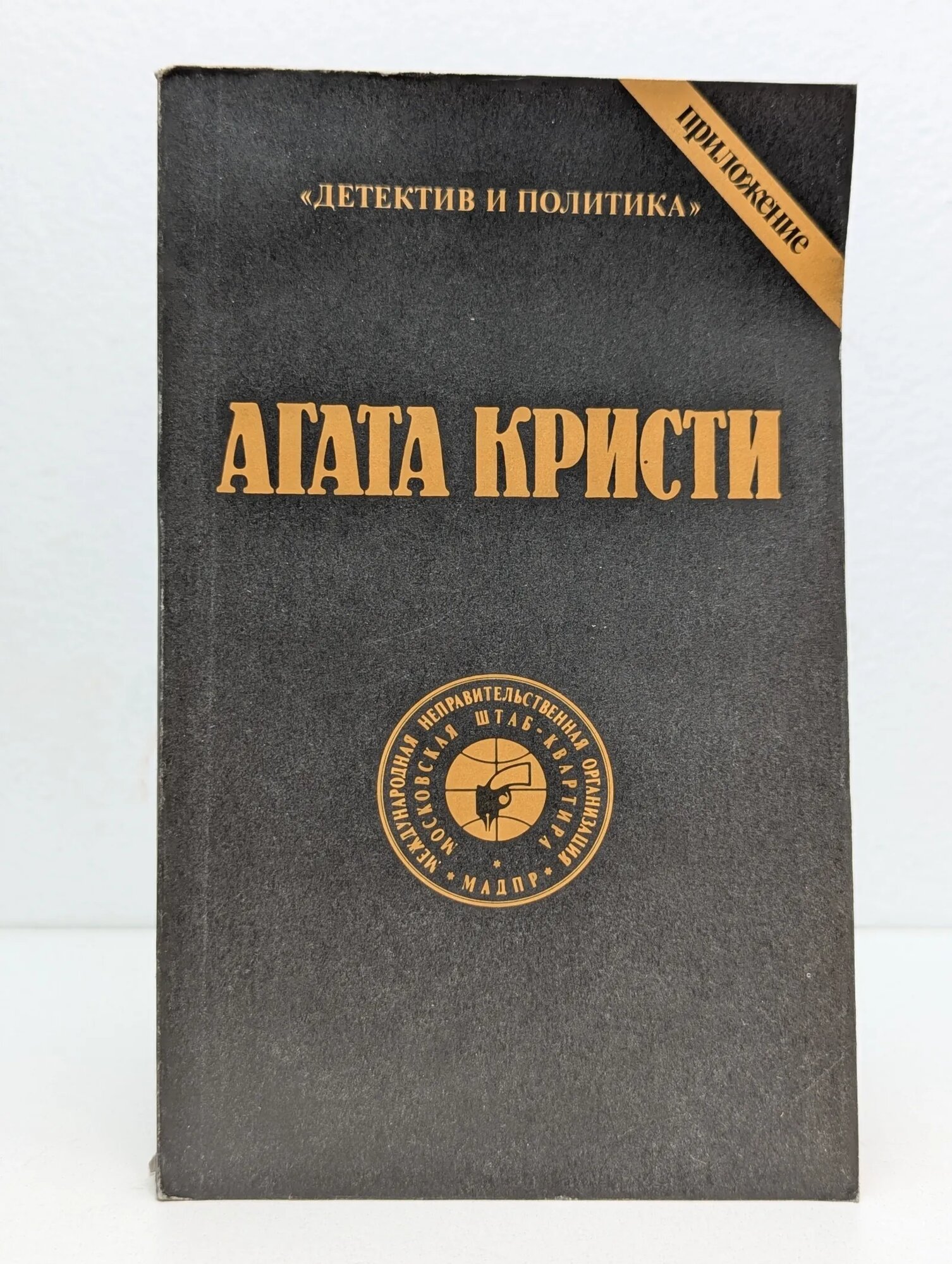 Агата Кристи. Сочинения. Том 8 Кристи Агата 1991