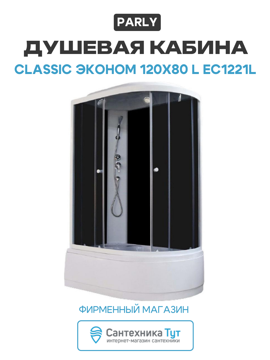 Душевая кабина Parly Classic Эконом 120x80 L EC1221L без гидромассажа 120х80 без гидромассажа белый Китай