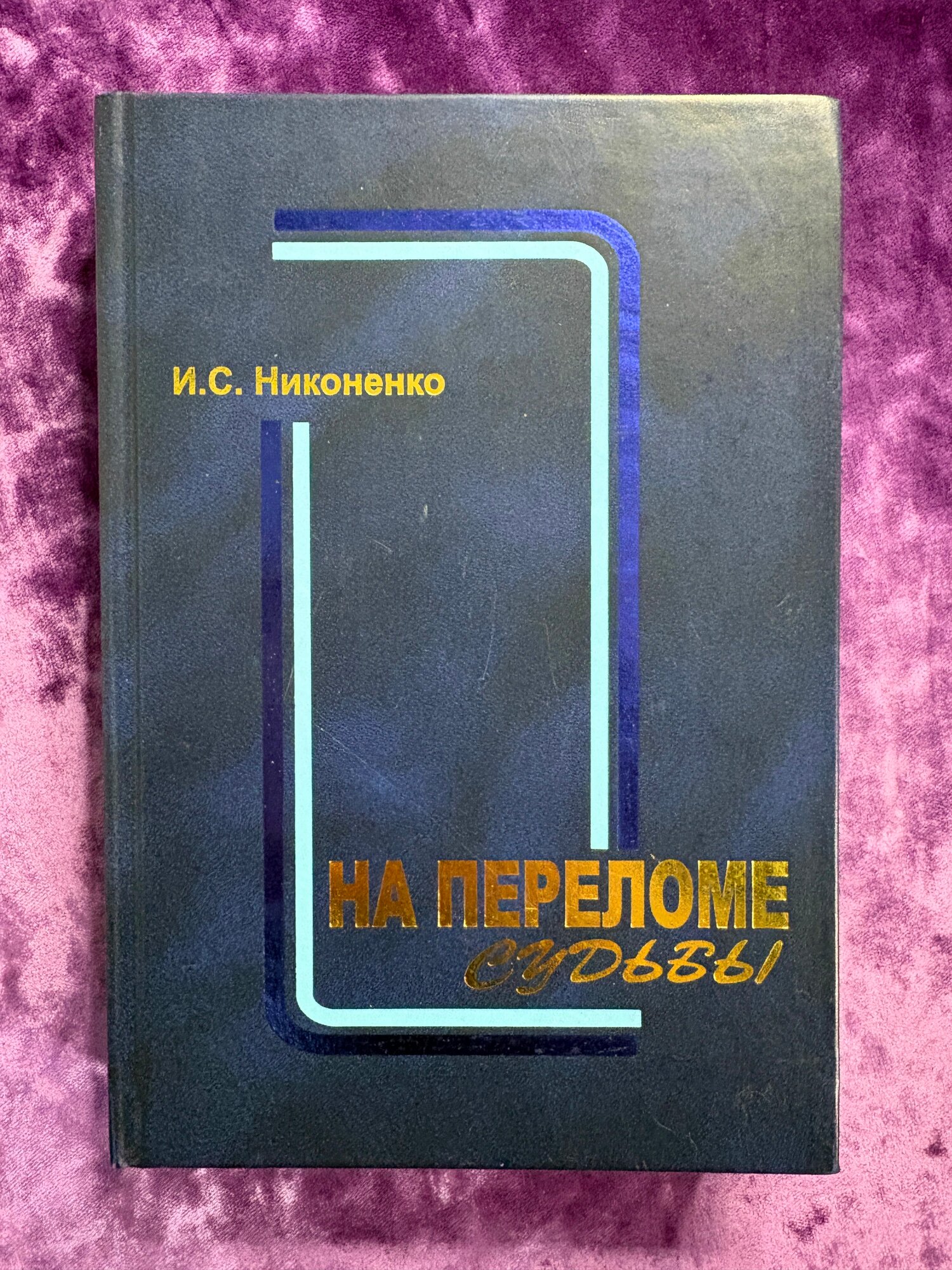 На переломе судьбы