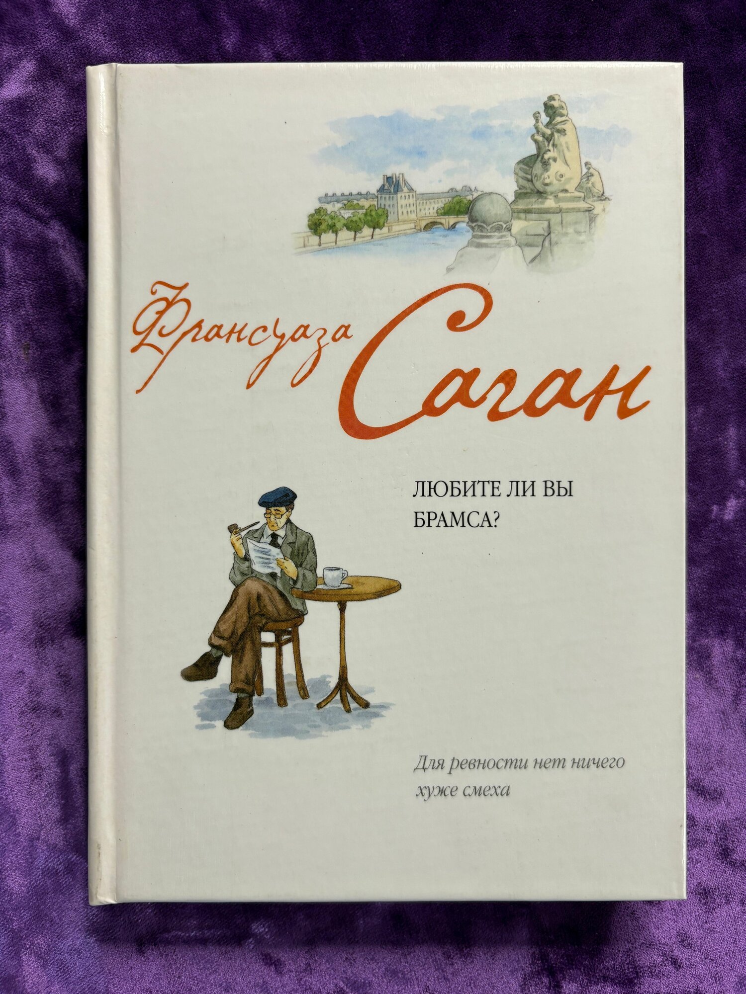 Любите ли вы Брамса?