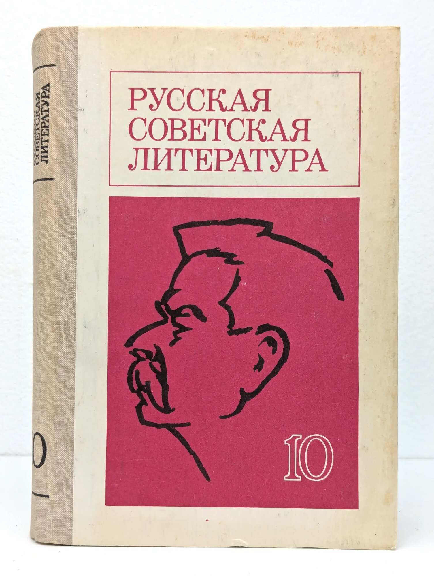 Русская советская литература. 10 класс Сборник 1981