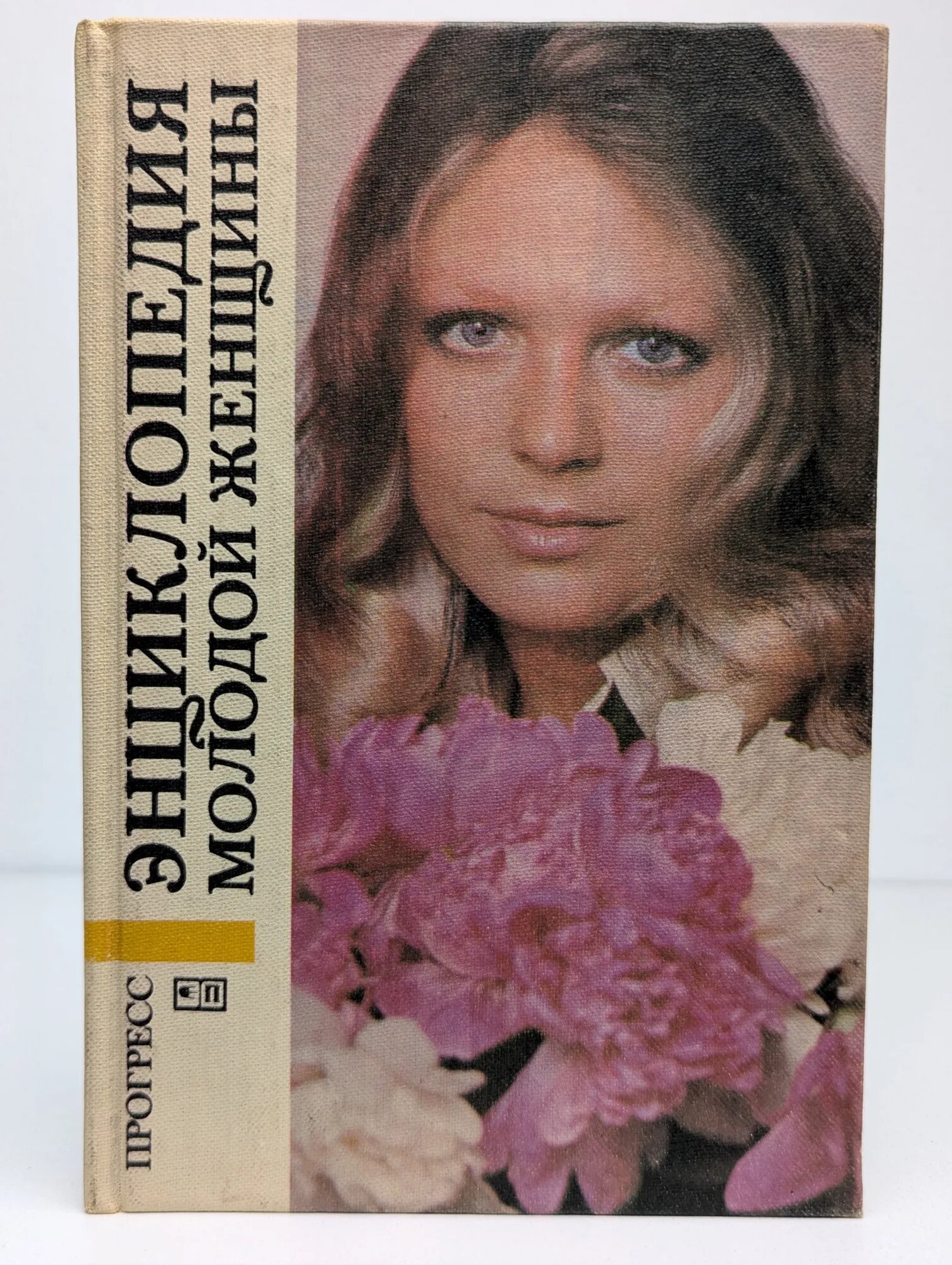 Энциклопедия молодой женщины Сборник 1985