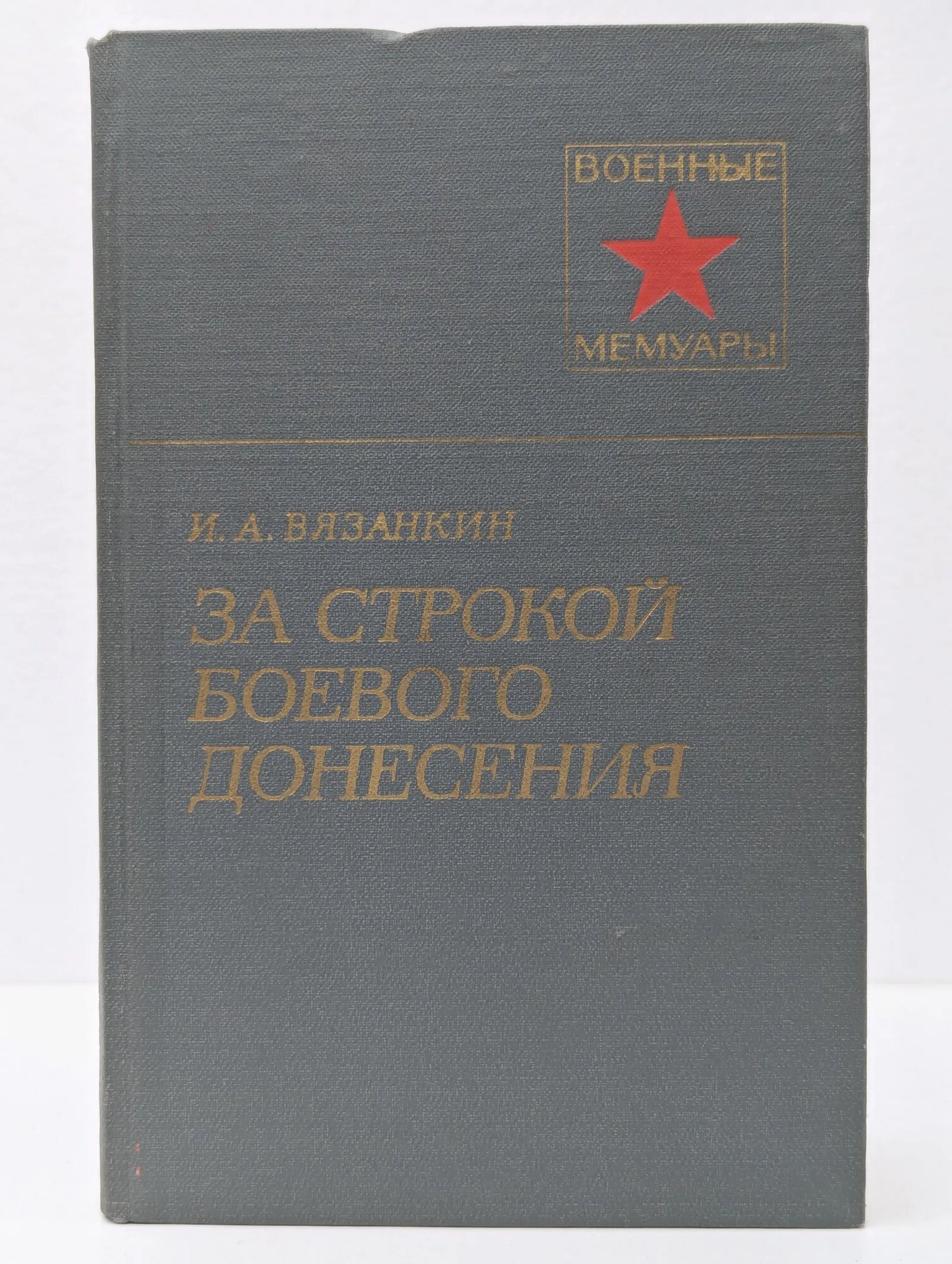 За строкой боевого донесения Вязанкин Иван Абрамович 1978