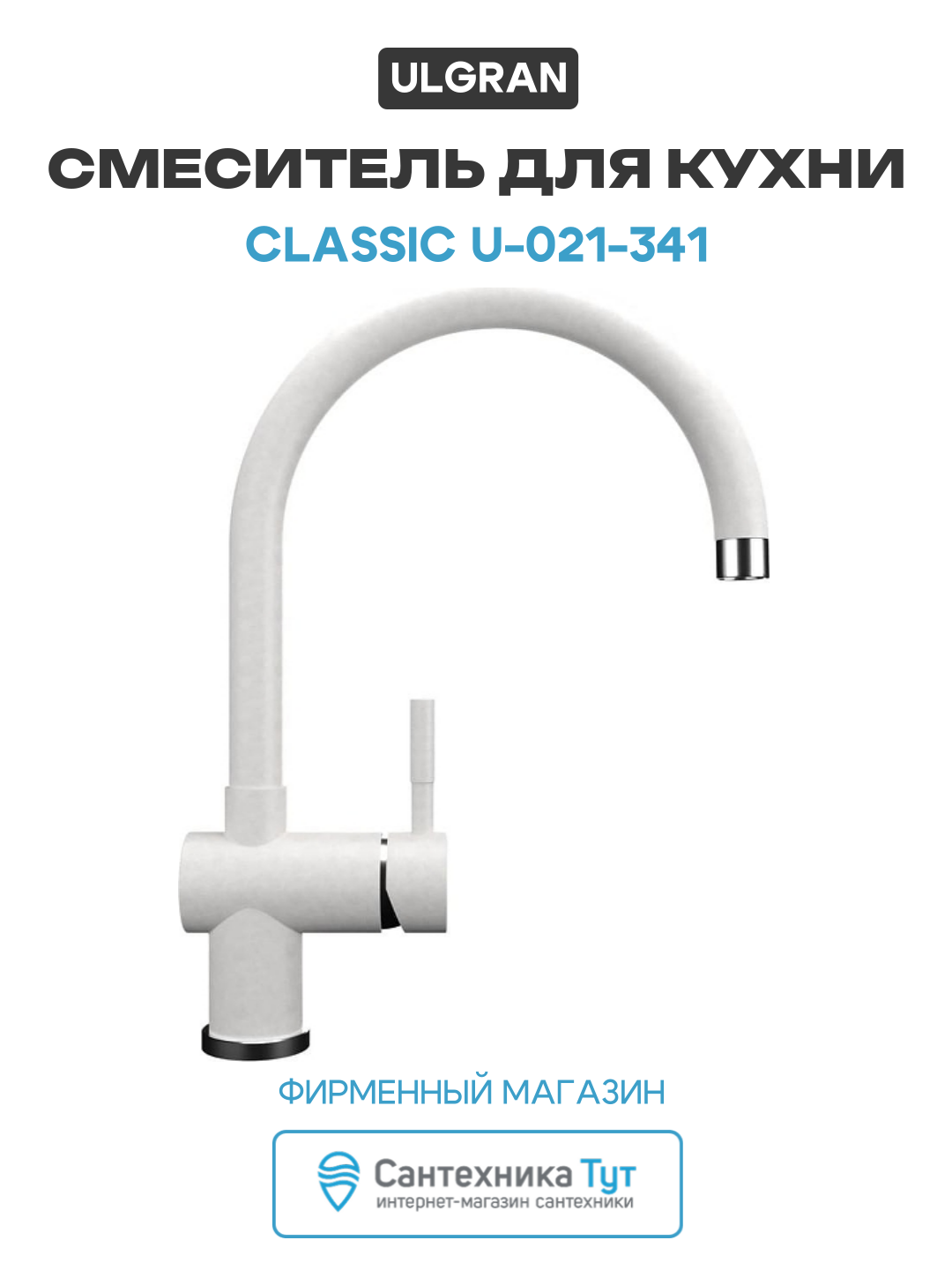 Смеситель для кухни Ulgran Classic U-021-341 цвет Ультра-белый Поворотный 1/2