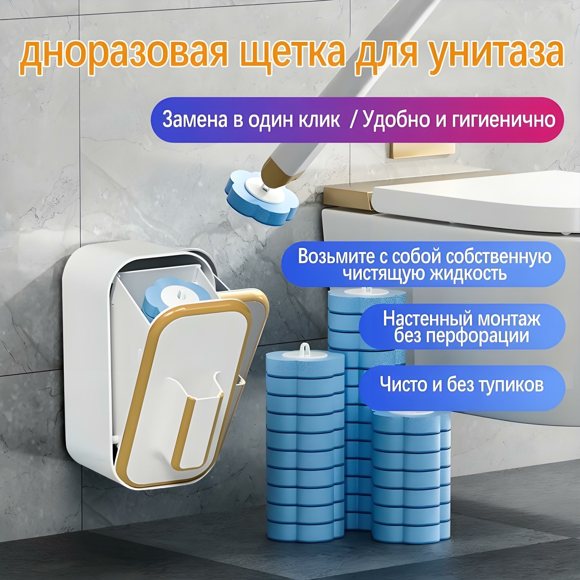 Туалетный ершик со сменными насадками, белый, 18 насадок в комплекте.