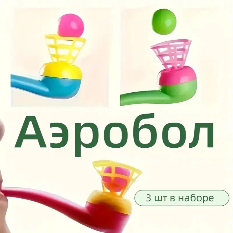 Тренажер для дыхания Аэробол, обучающий тренажер для развития речевого дыхания, аэробол логопедический, 3 шт.
