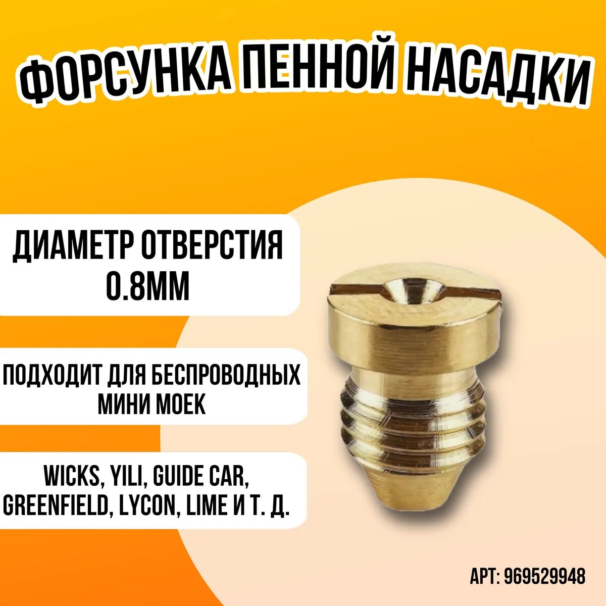Форсунка пенной насадки (диаметр 0.8мм) для пеногенератора пенообразующая насадка