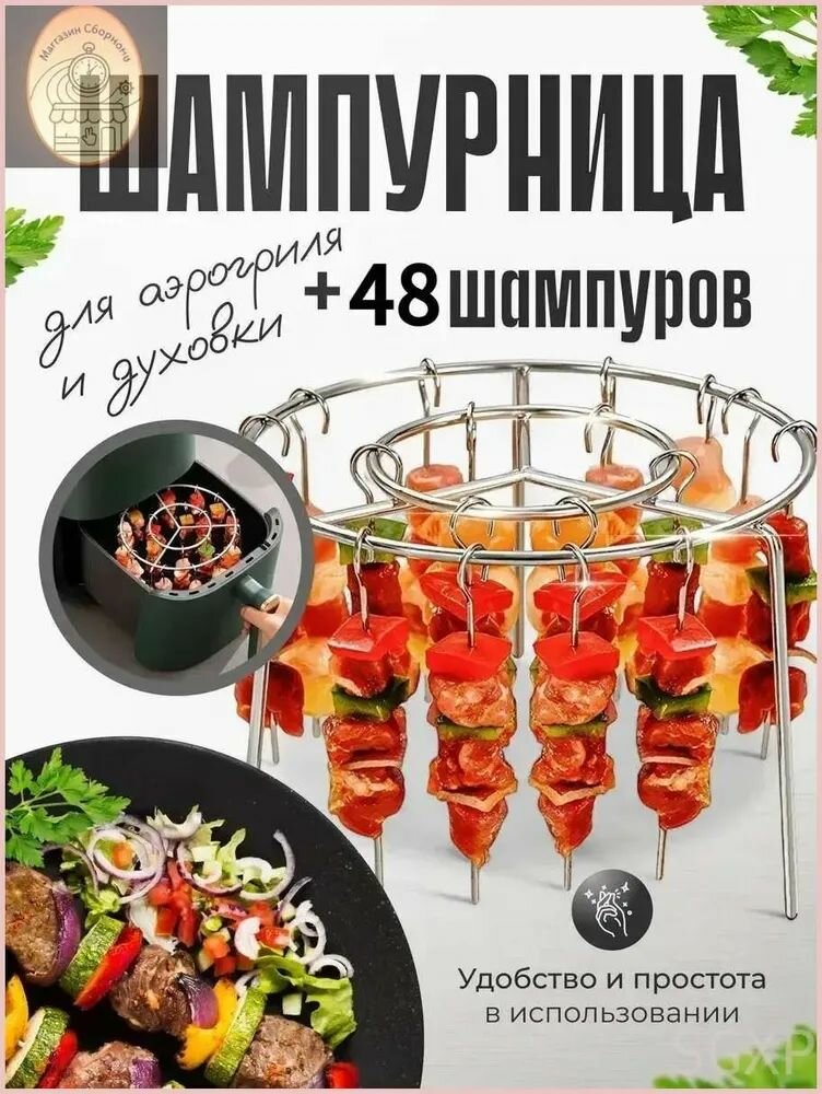 Подставка для шампуров, 48 предм. на 3 перс.