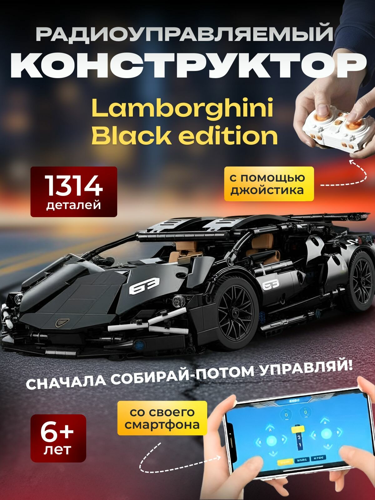Конструктор машина на пульте управления Ламборгини Black Edition, совместим с lego technic для мальчиков, 1314+ деталей