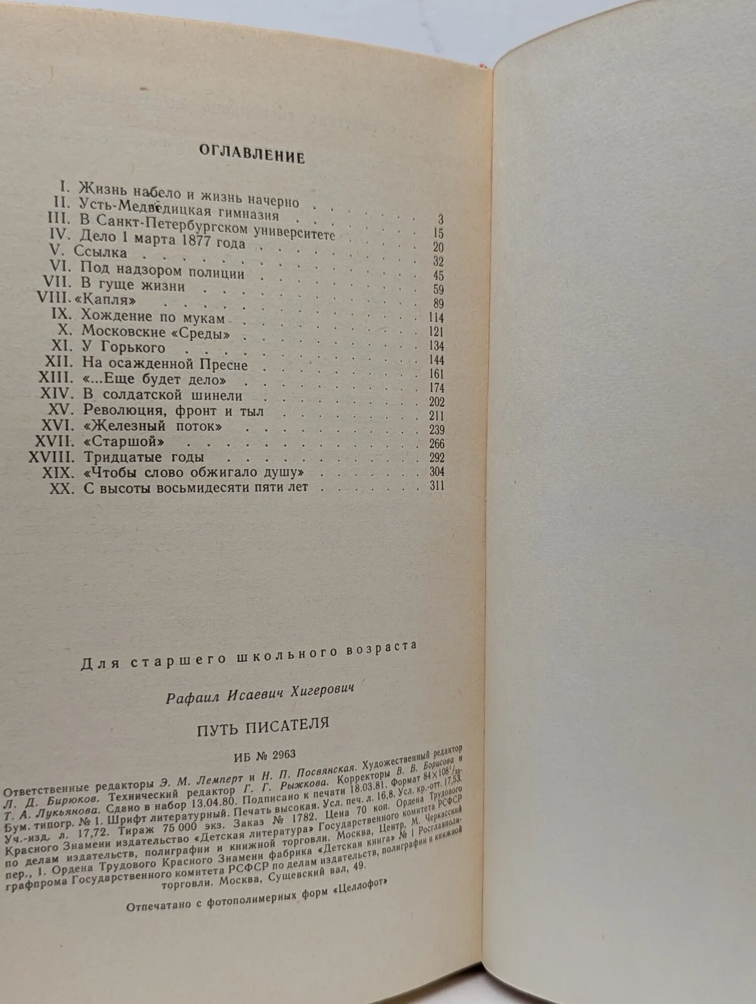 Путь писателя Хигерович Рафаил Исаевич 1981 — фото 1