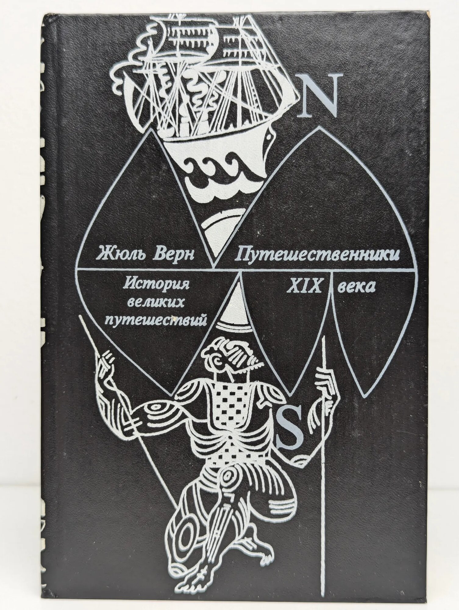 История великих путешествий. В 3 книгах. Книга 3. Путешественники 19 века Верн Жюль Габриель 1993