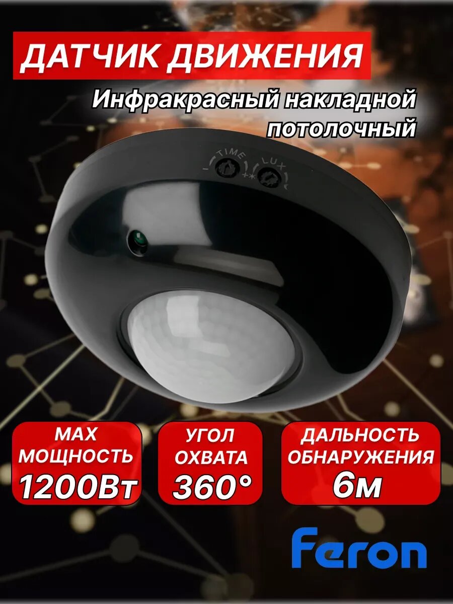 Датчик движения инфракрасный