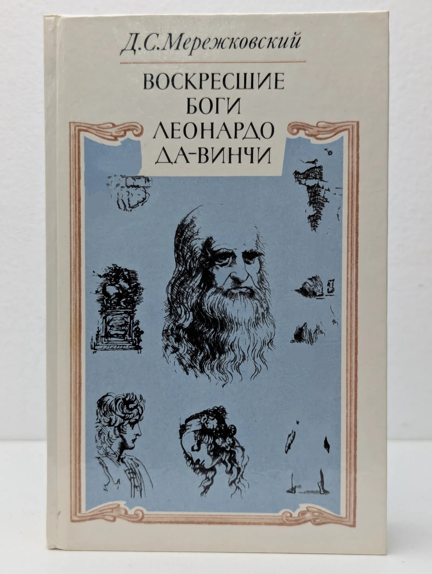 Воскресшие боги Леонардо да-Винчи Мережковский Дмитрий Сергеевич 1990