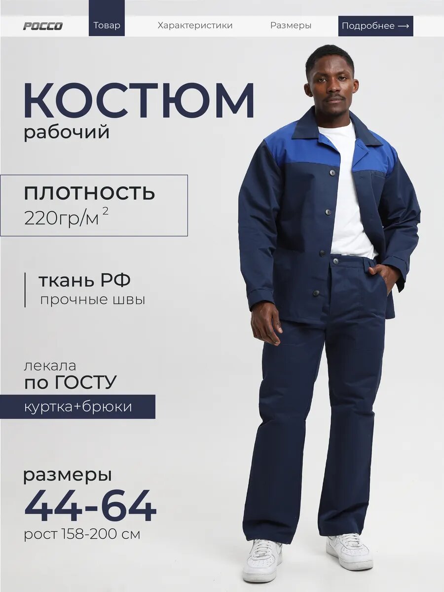 Рабочий костюм мужской Россо Стандарт, 45%/55%, синий, размер 56