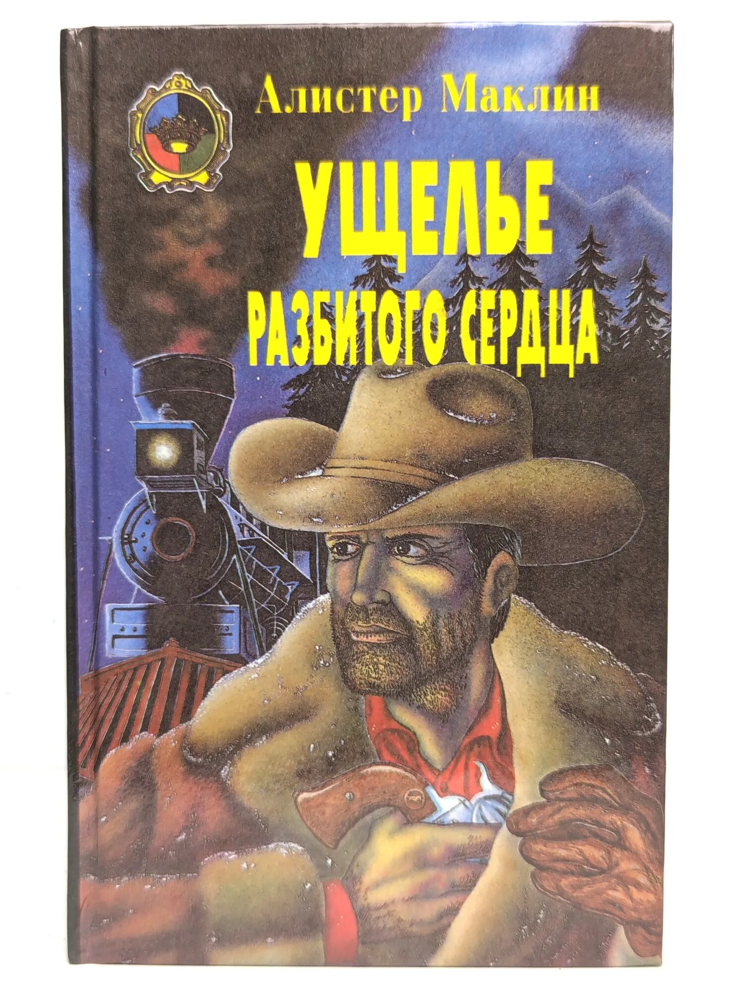 Ущелье разбитого сердца Маклин Алистер Стюарт 1992