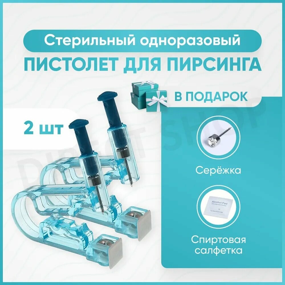 Пистолет для пирсинга, 2 шт / Стерильный одноразовый прибор с серьгой для прокола носа и ушей / Набор для прокалывания уха по технологиям хеликс, индастриал, орбитал, трагус.