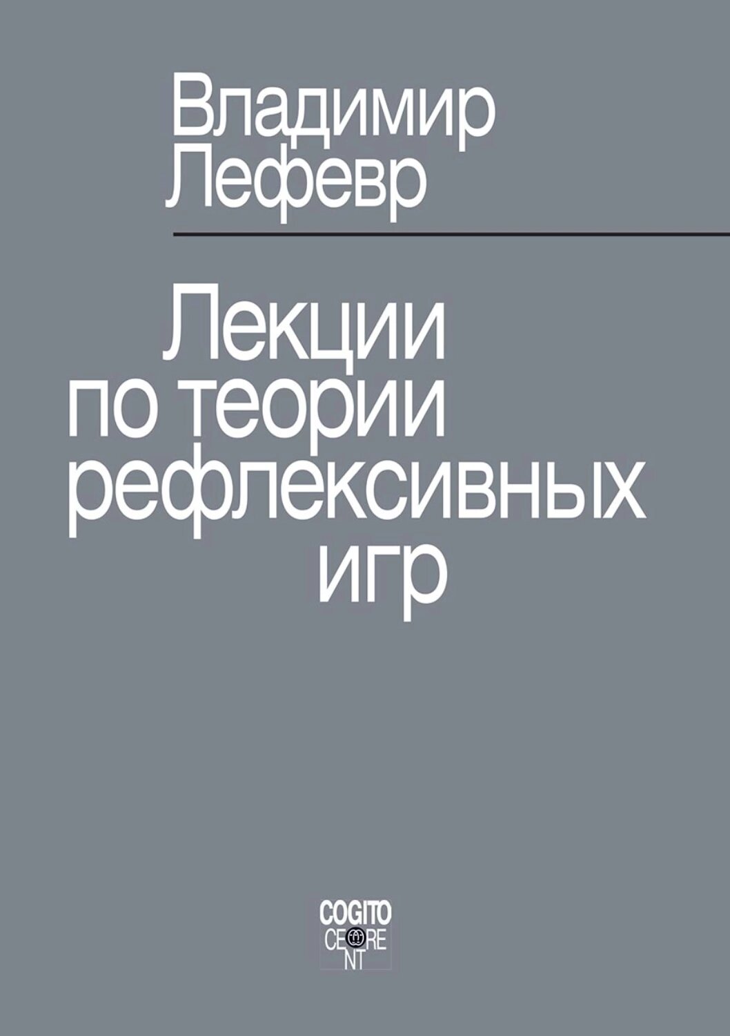 Лекции по теории рефлексивных игр [Цифровая книга]