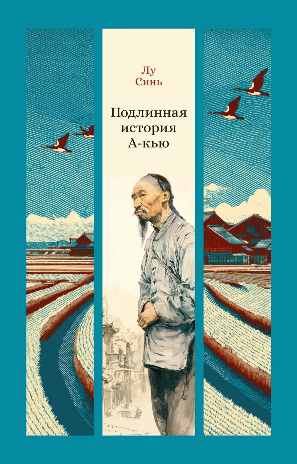 Подлинная история А-кью [Цифровая книга]