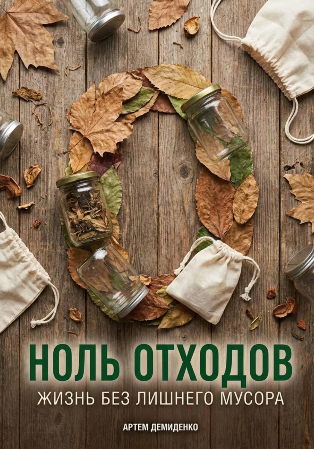 Ноль отходов: Жизнь без лишнего мусора [Цифровая книга]