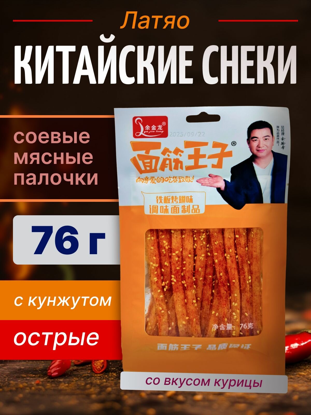 Китайские снеки Латяо большие полоски с кунжутом, мясо соевое 3шт. по 76гр