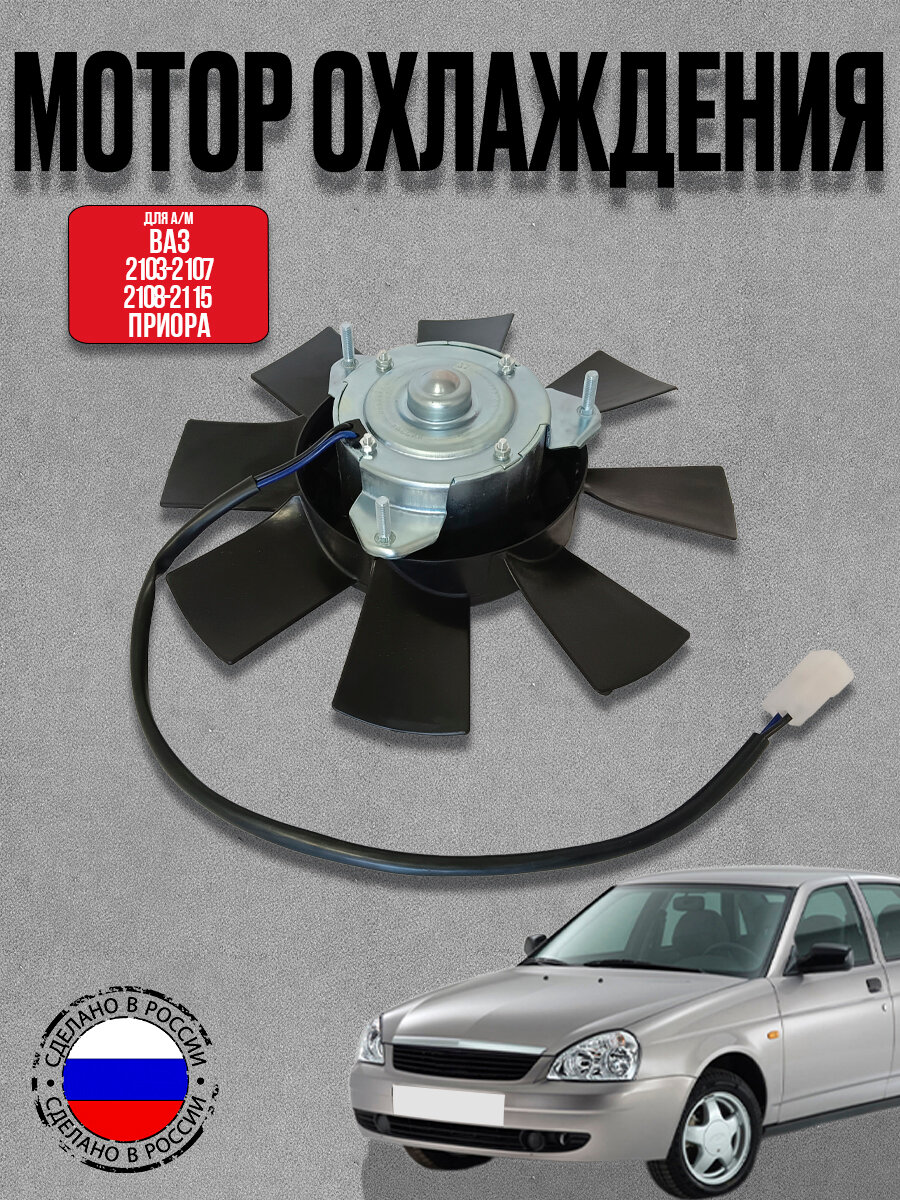 Вентилятор охлаждения радиатора (мотор) 2108 для а/м ВАЗ 2108-2115, Приора