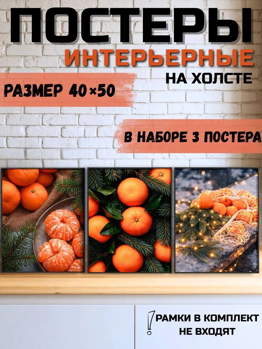 Постеры интерьерные на холсте "Мандариновое настроение"