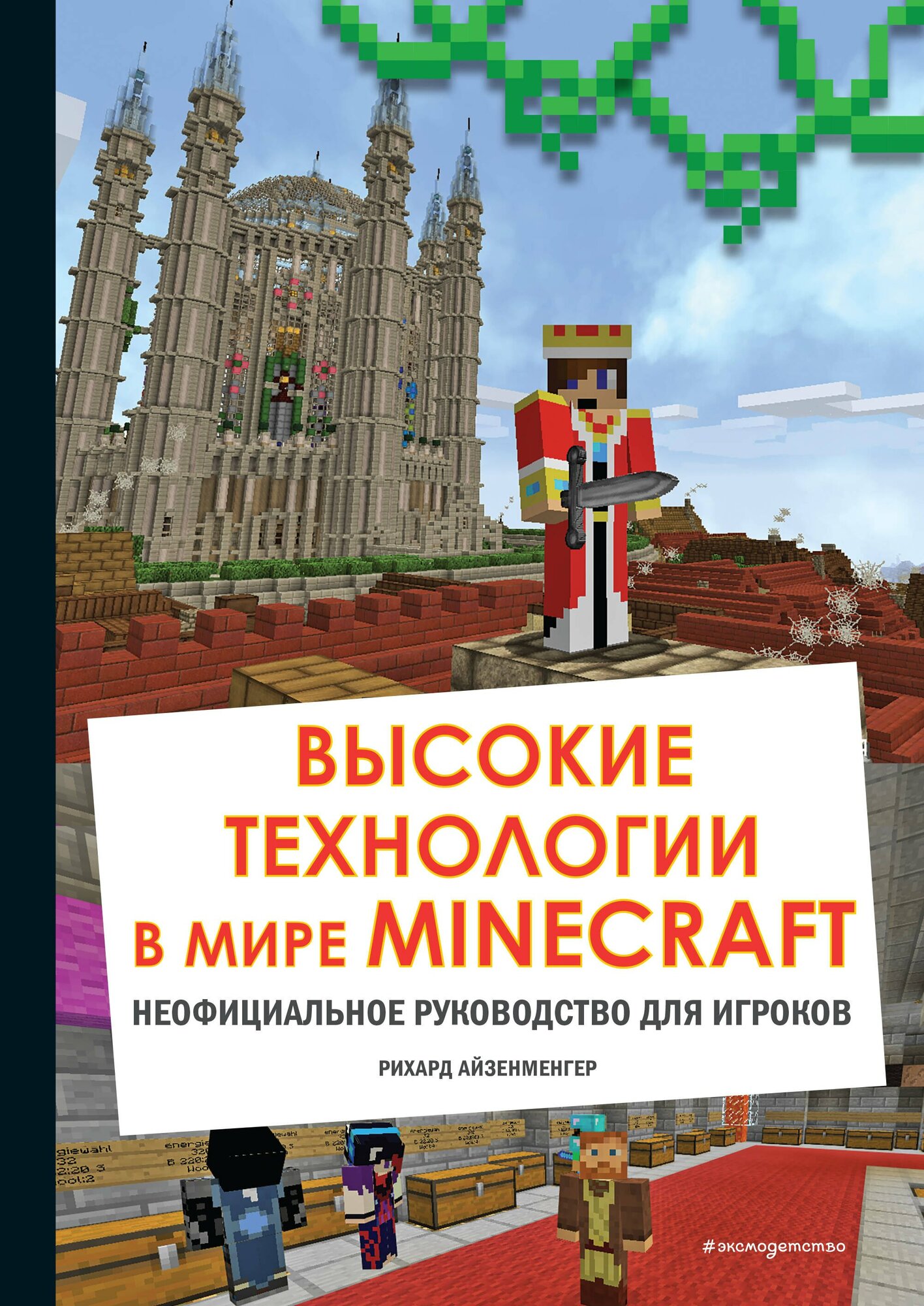 Книга: "Высокие технологии в мире Minecraft. Неофициальное руководство для игроков" от Айзенменгер Р, русский язык, Универсальные энциклопедии