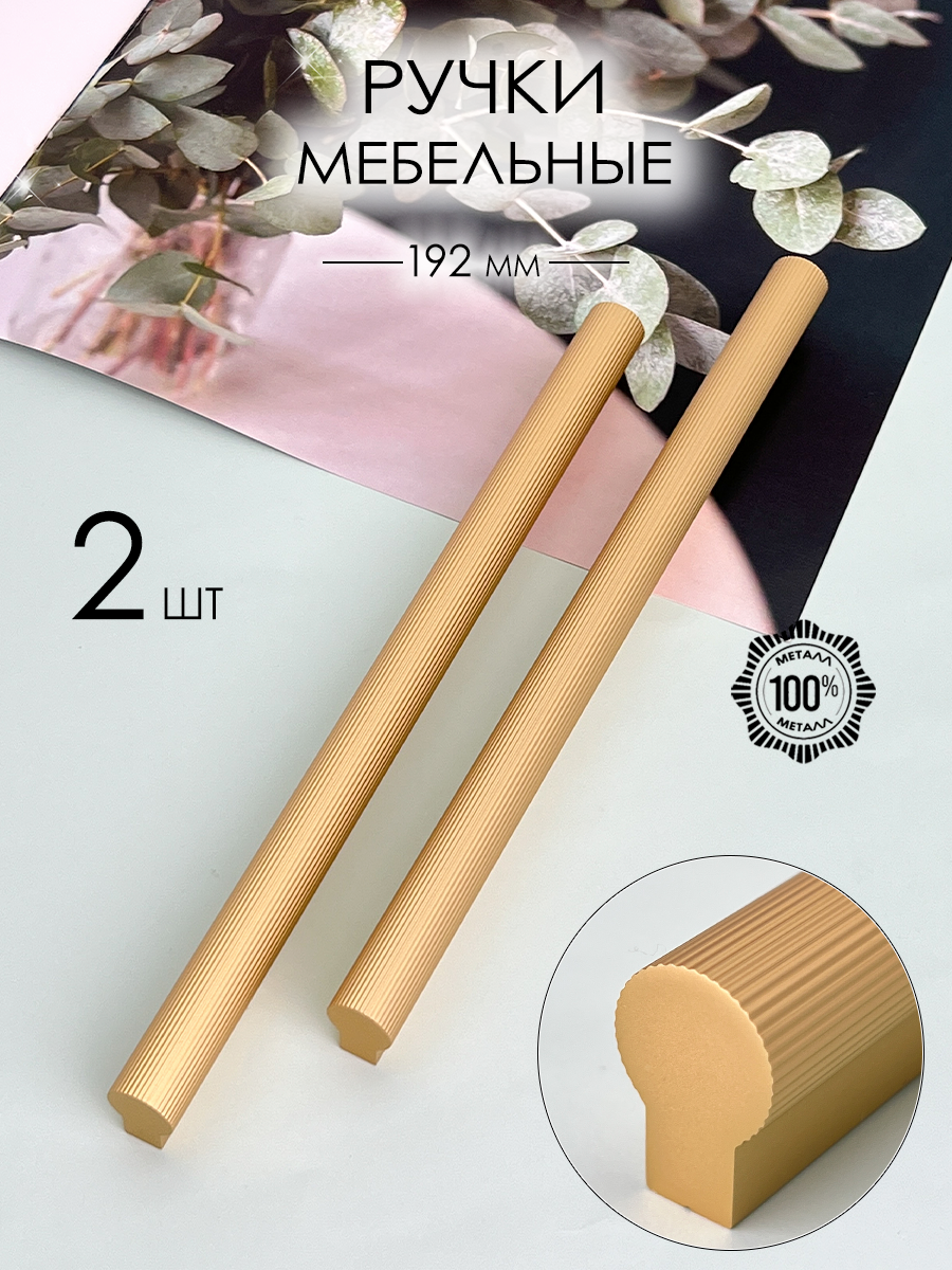 Ручки мебельные современные для шкафа на кухню 192 мм матовое золото 2 шт