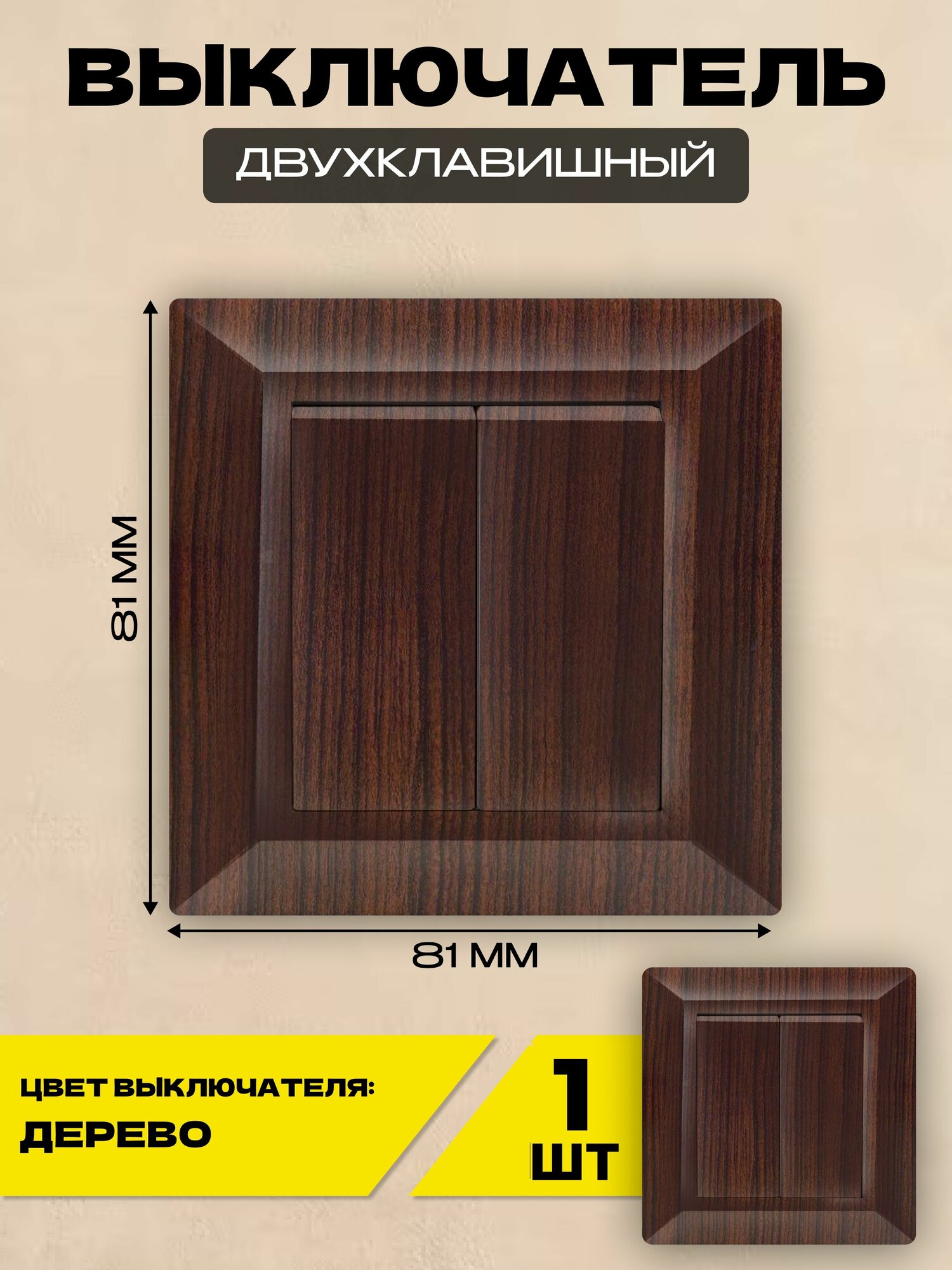 Выключатель двухклавишный коричневый Metronex-Electric Roma WOOD