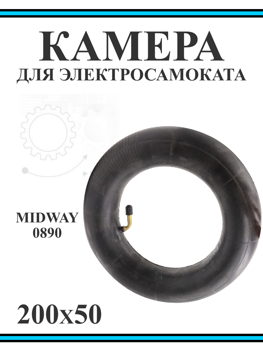 Камера бутиловая для электросамокатов Midway 0809