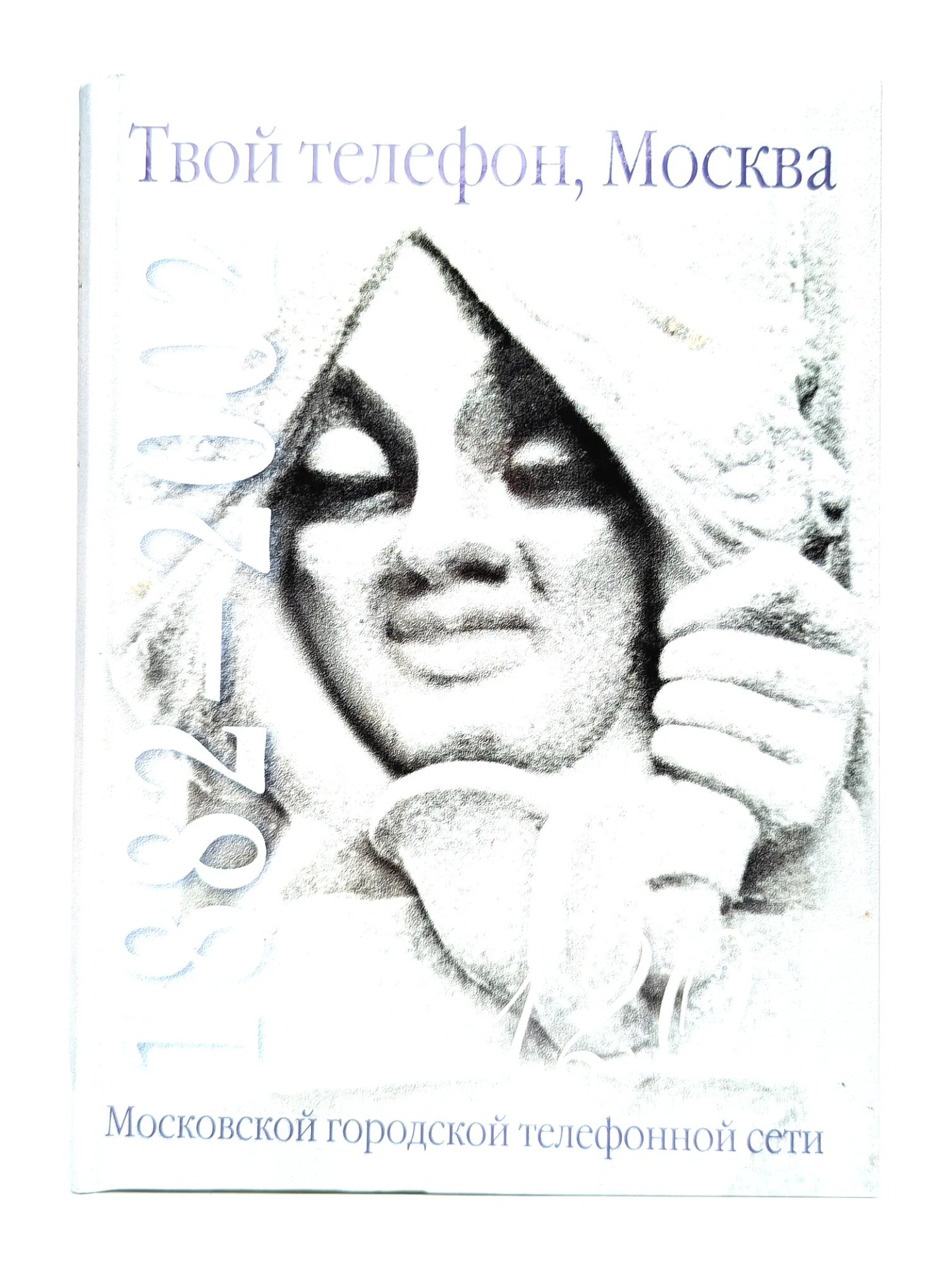 Твой телефон, Москва. 120 лет Московской телефонной связи Голдаевская В. И. 2002