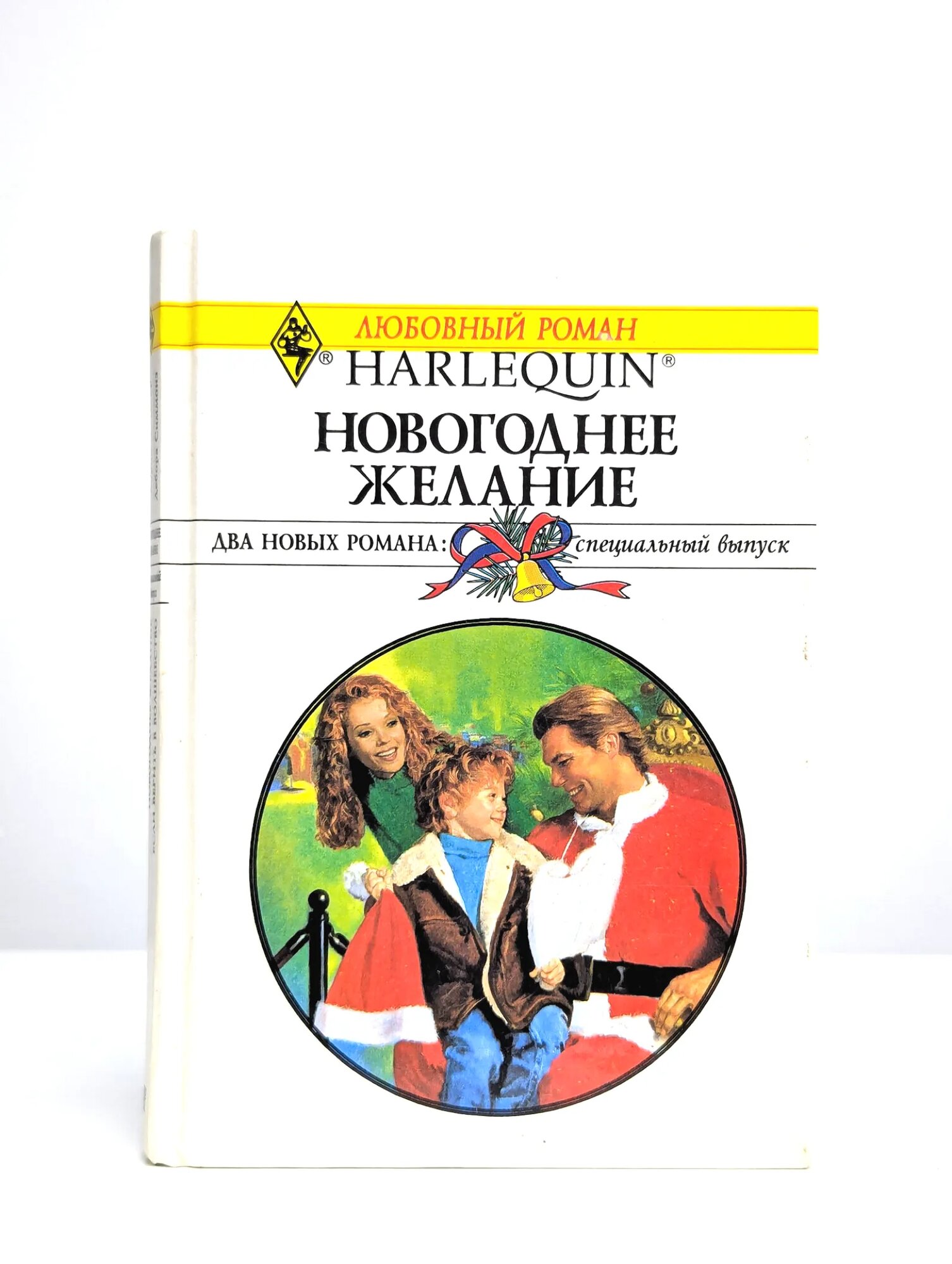 Новогоднее желание Чандлер Лорин, Симмонз Дебора 1998