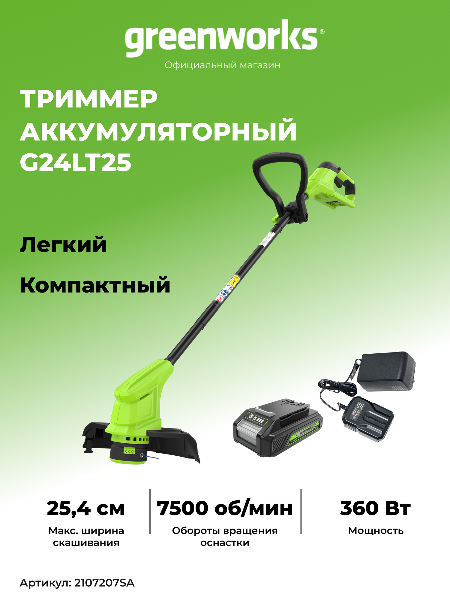 Триммер для травы аккумуляторный Greenworks 24V, 25 см, АКБ 2Ач и ЗУ