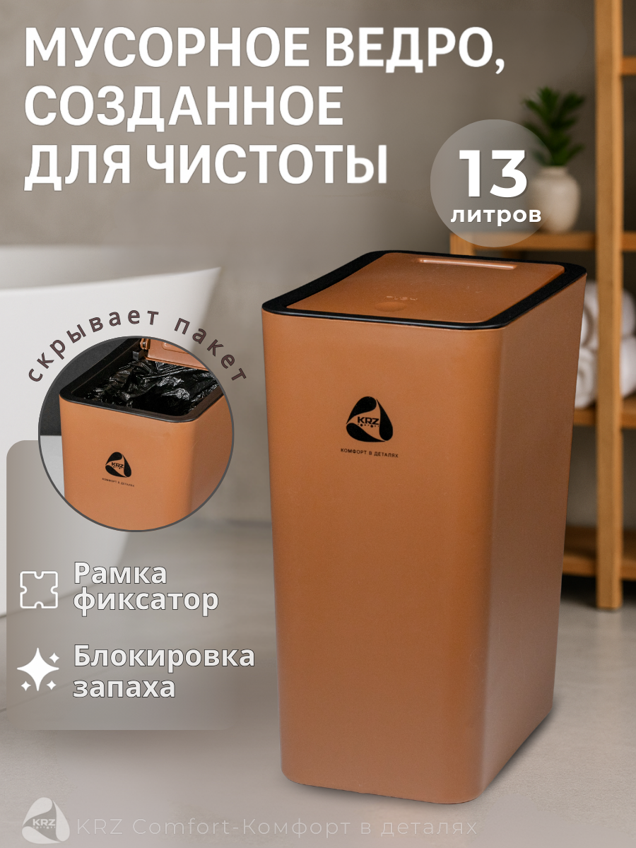 Мусорное ведро KRZ Comfort, коричневое, с крышкой, с фиксатором, узкое 13 л