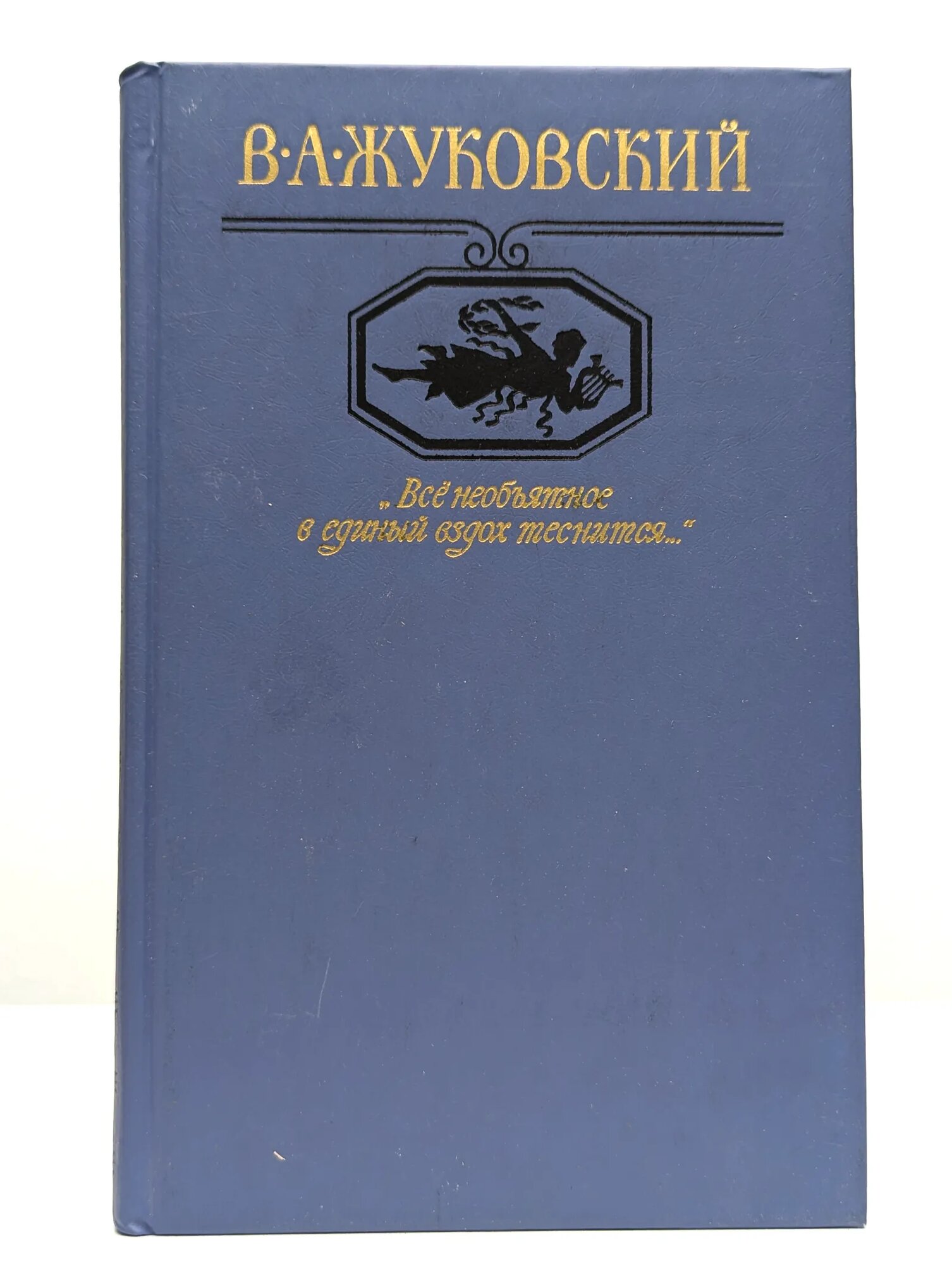 Все необъятное в единый вздох теснится. Жуковский Василий Андреевич 1986