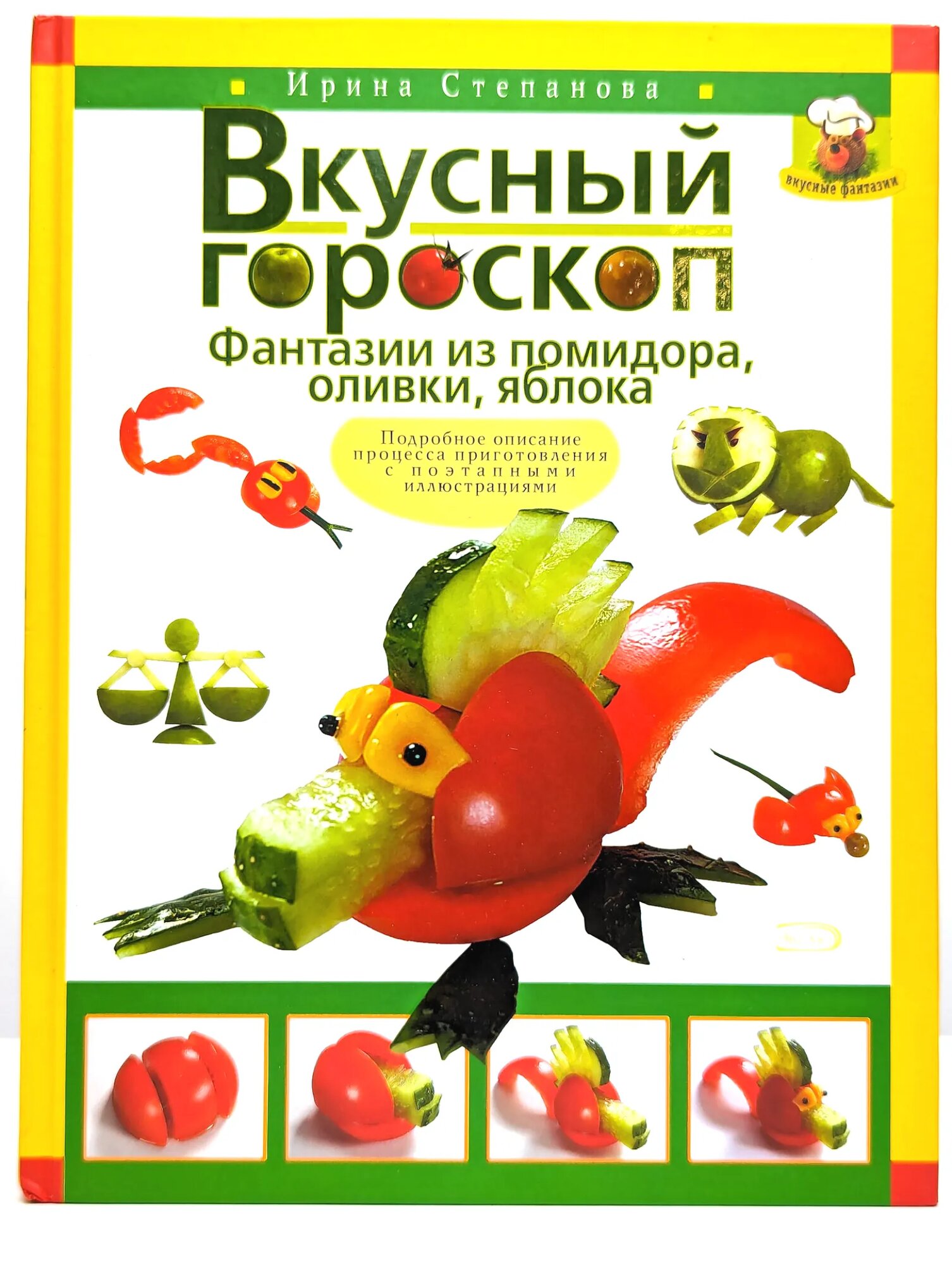 Вкусный гороскоп Степанова Ирина Викторовна 2007