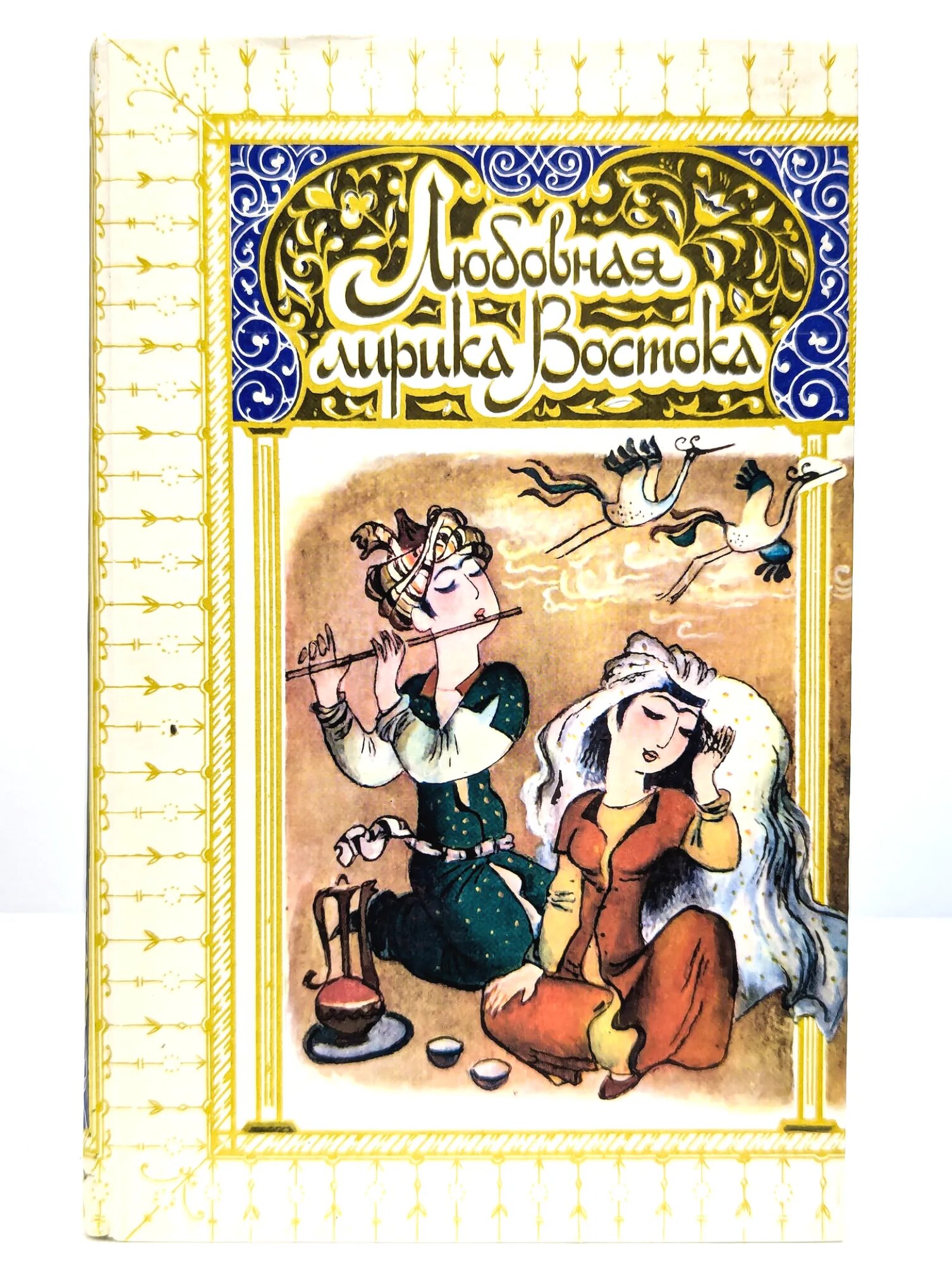 Любовная лирика Востока Сборник 1988