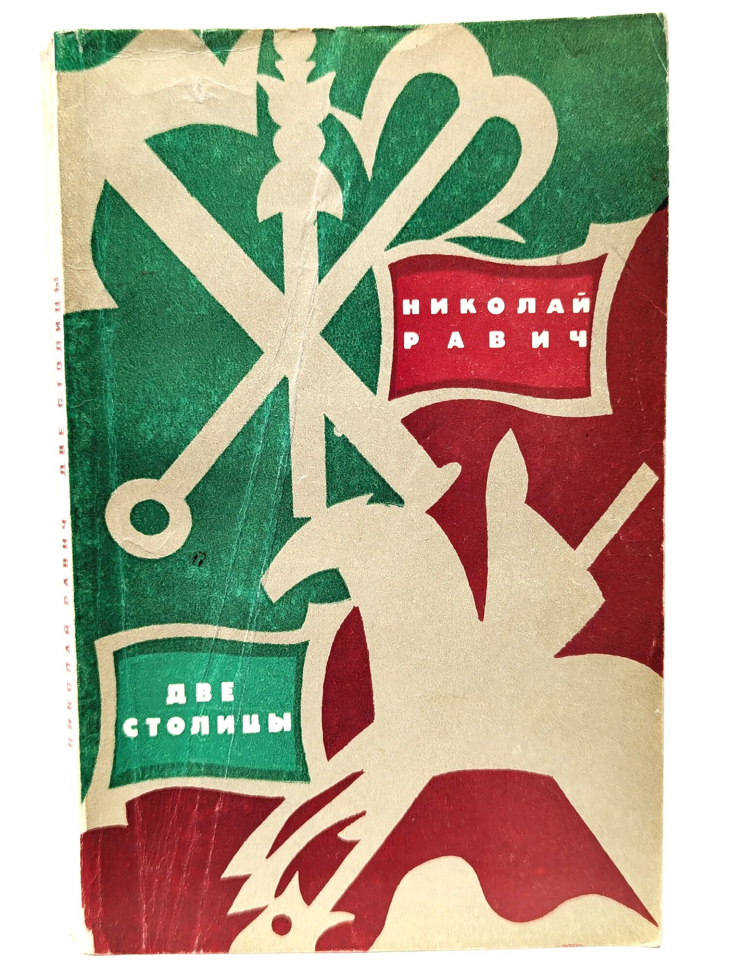 Две столицы Равич Николай Александрович 1975