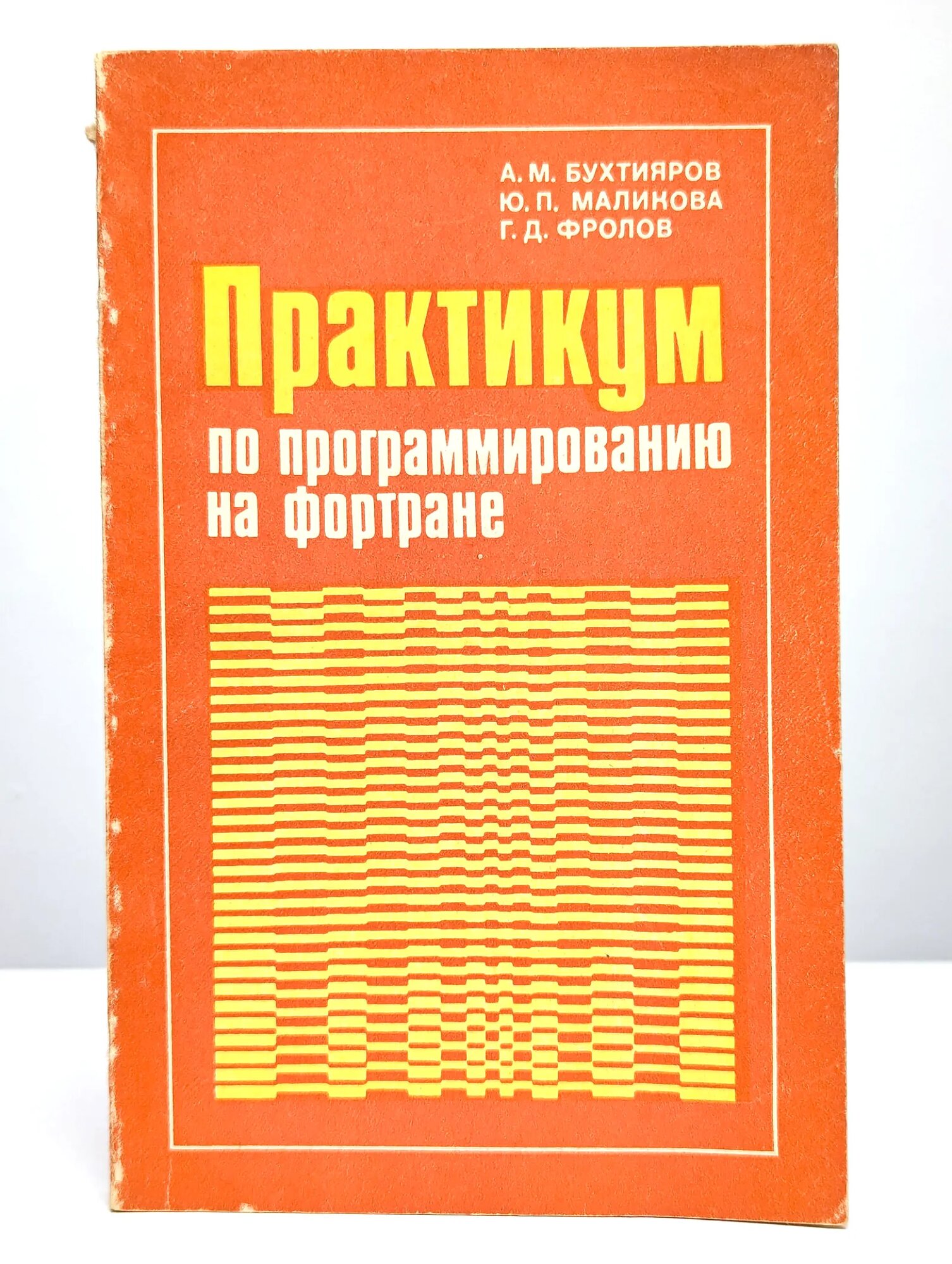 Практикум по программированию на Фортране Бухтияров Алексей Михайлович 1979
