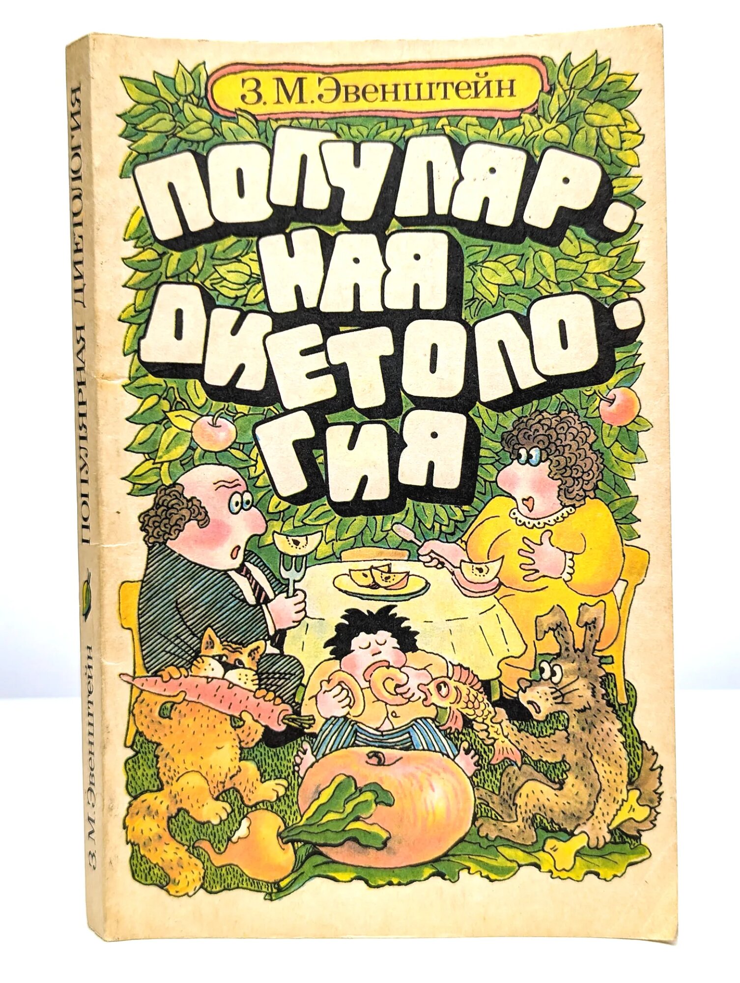 Популярная диетология Эвенштейн Зиновий Михайлович 1990