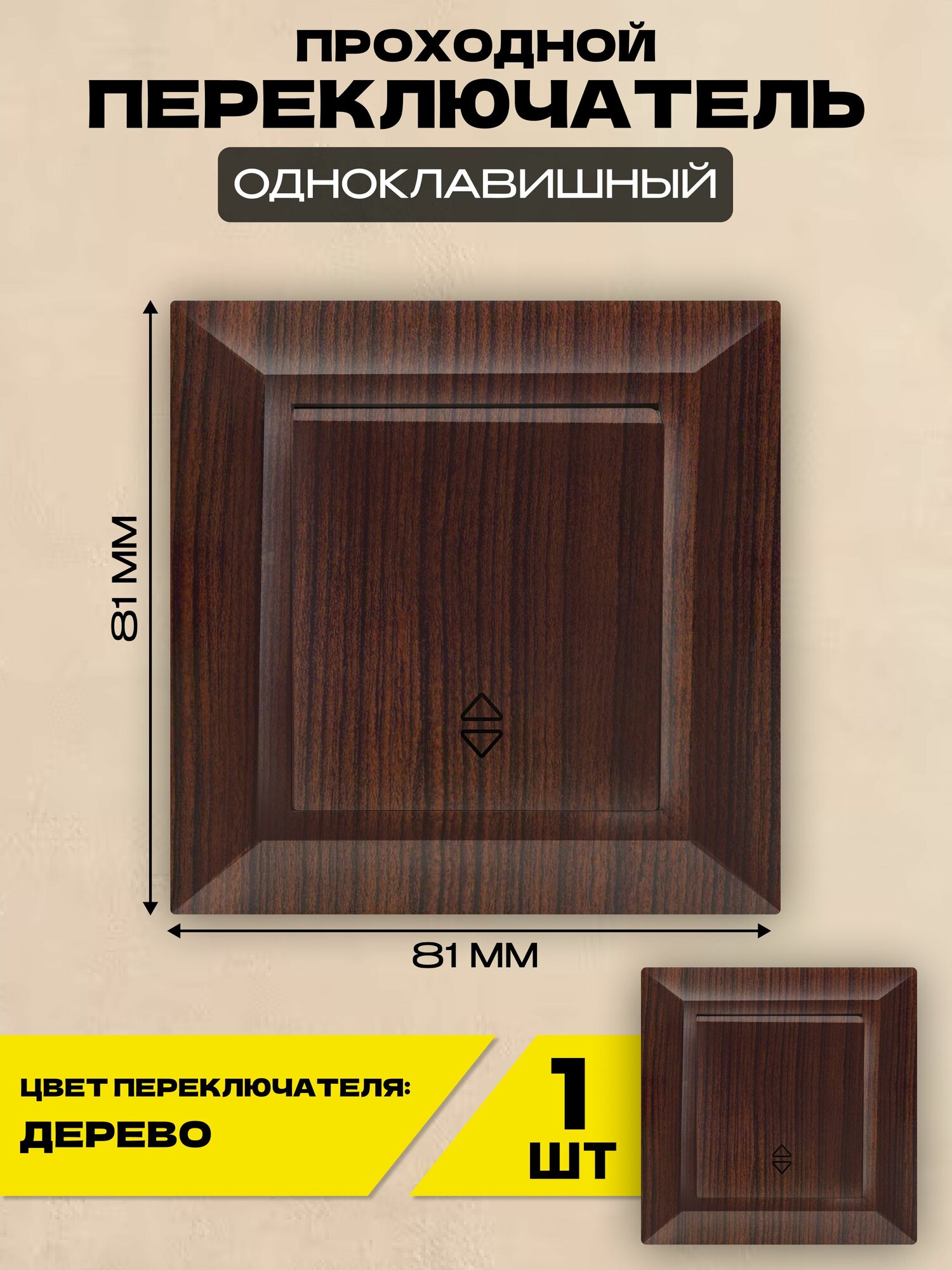 Переключатель проходной коричневый Metronex-Electric Roma WOOD