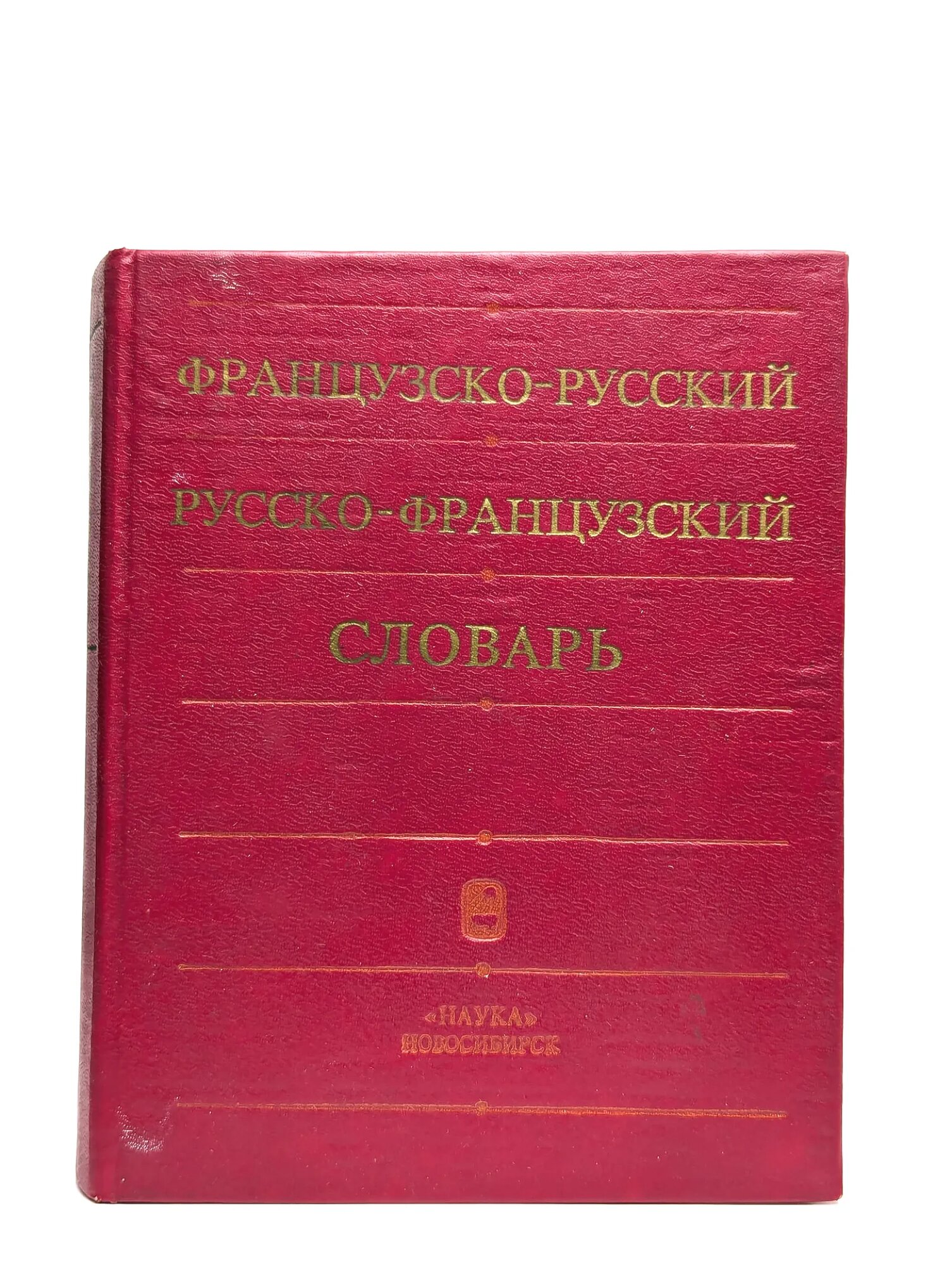 Французско-русский и русско-французский словарь Сборник 1995