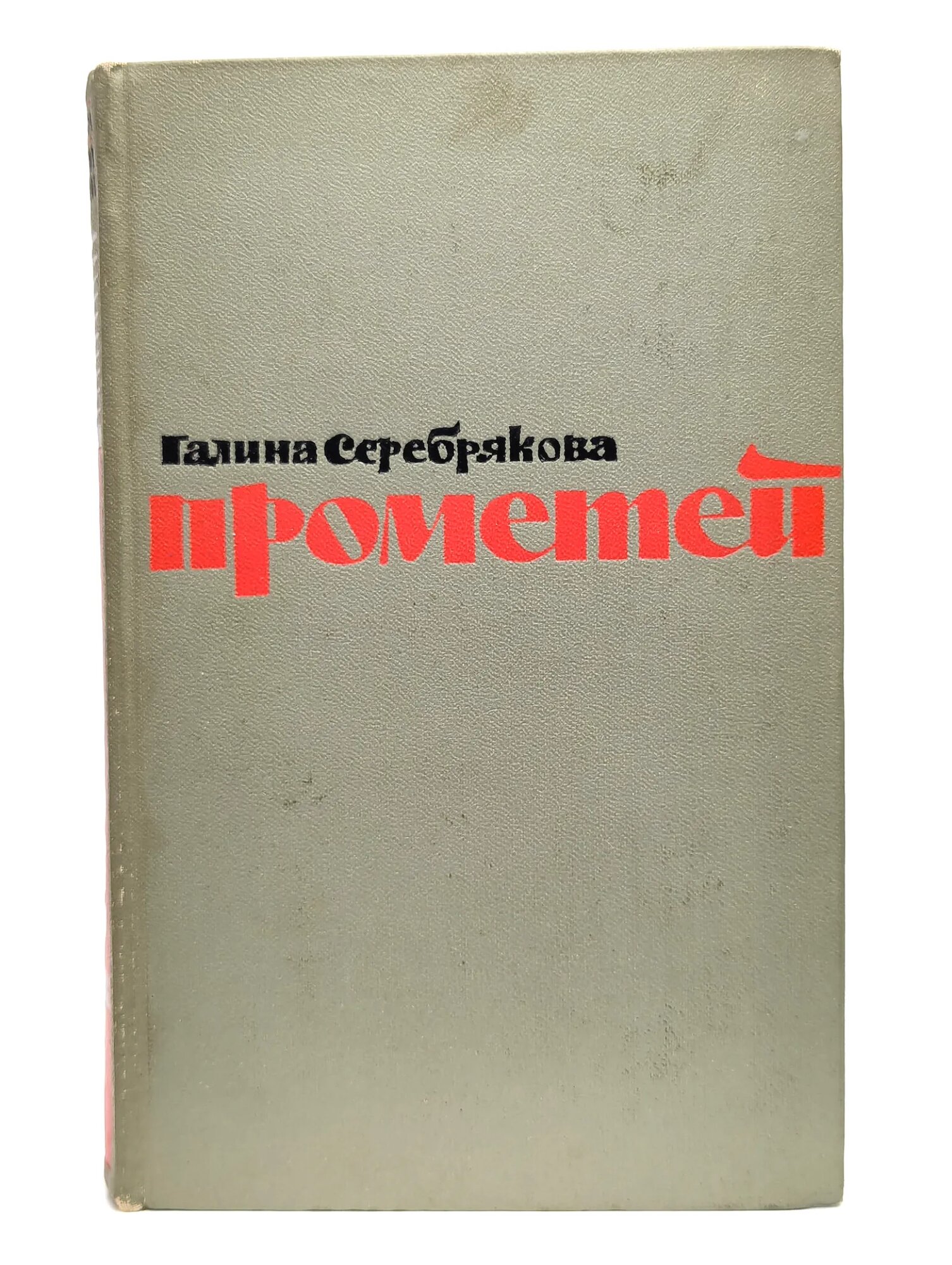 Прометей Серебрякова Галина Иосифовн 1963