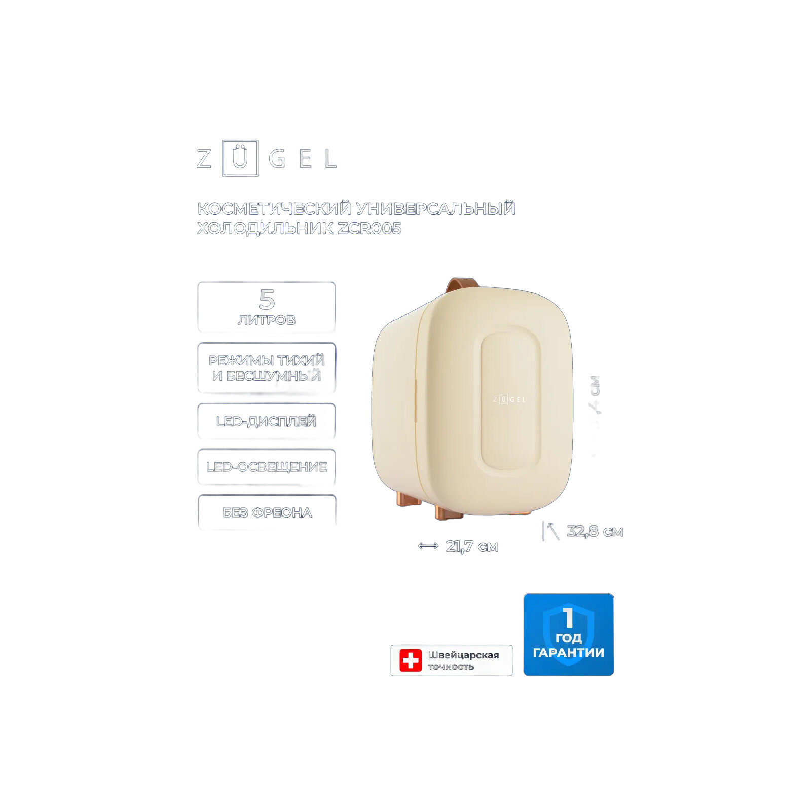 Косметический универсальный холодильник ZCR005