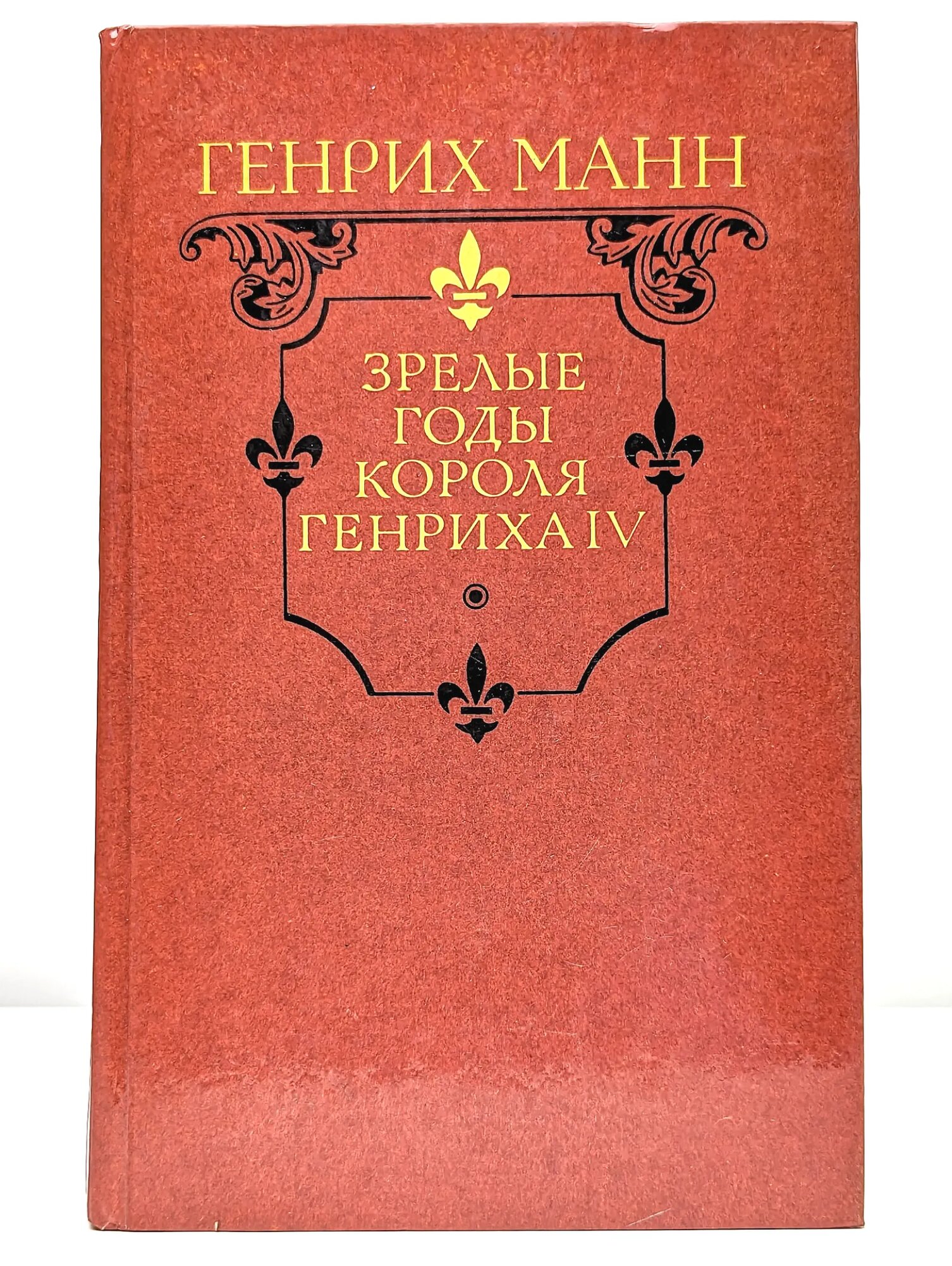 Зрелые годы короля Генриха lV Манн Генрих 1989