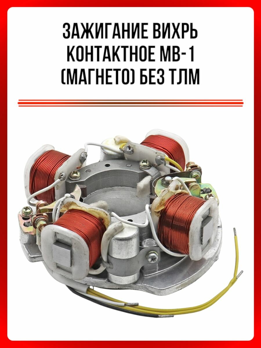 Зажигание Вихрь контактное МВ-1 (магнето) без ТЛМ