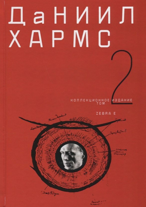 Книга: "Коллекционное издание т2/2тт (Хармс)" от Хармс Д, русский язык, Российская классическая проза