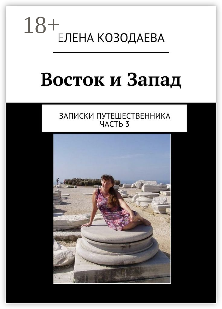 Восток и Запад