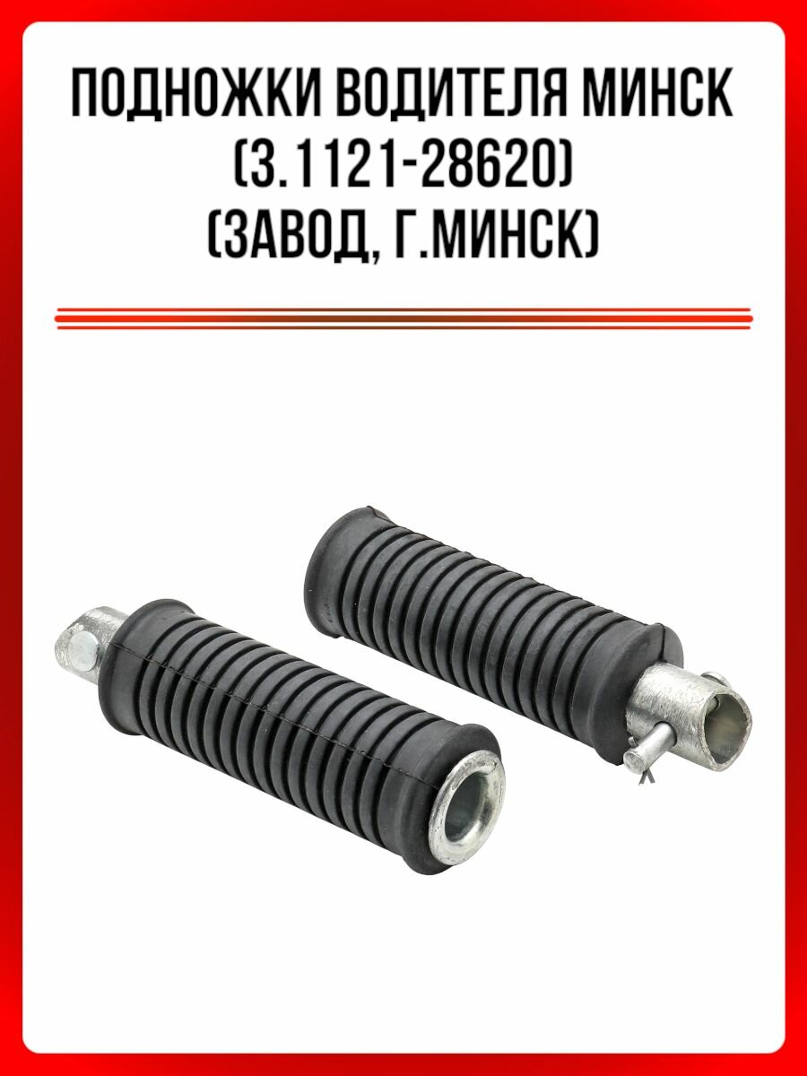 Подножка водителя Минск (3.1121-28620) (завод, г. Минск) (пара)